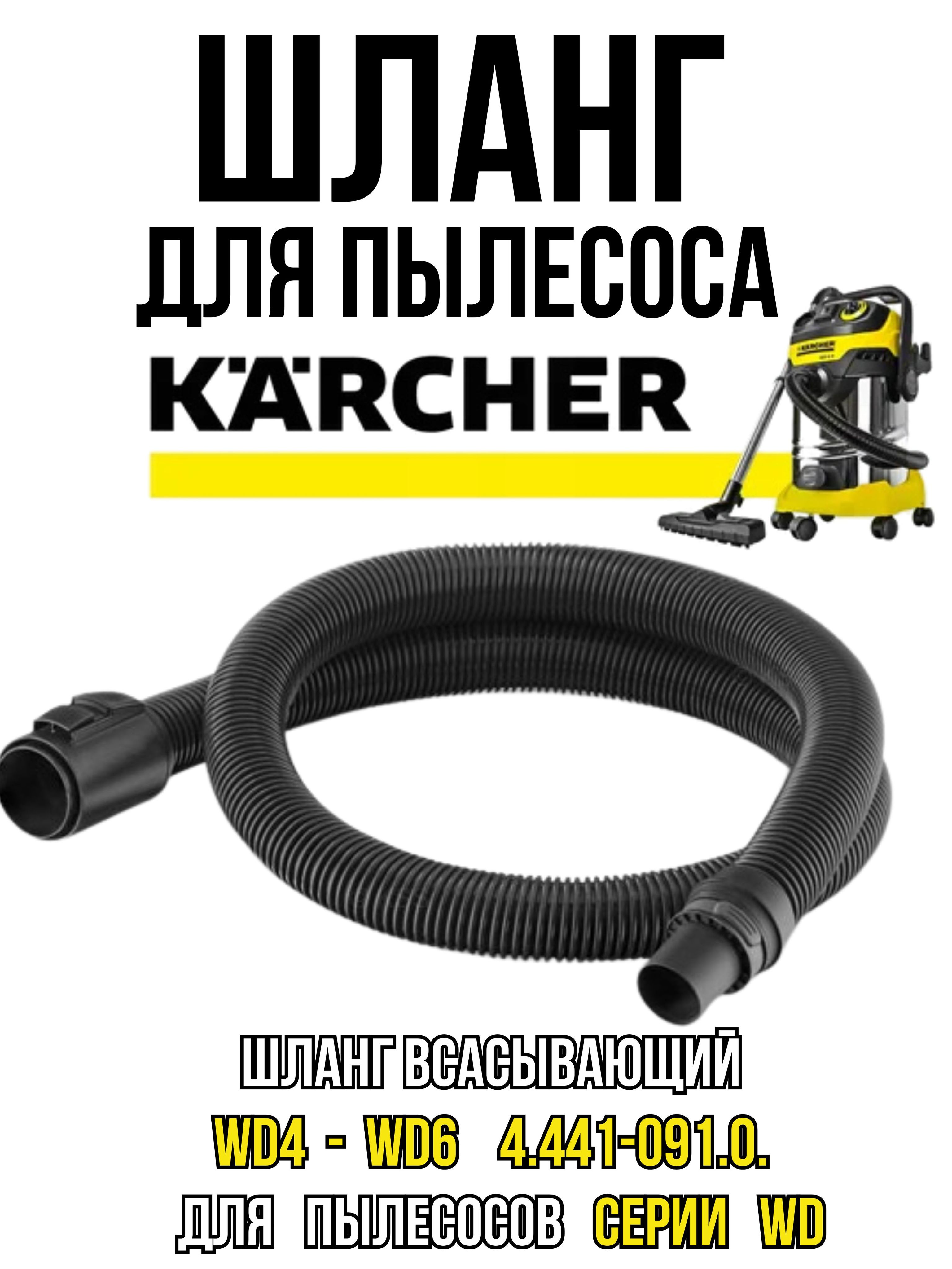 Шланг для пылесоса Керхер, Karcher, WD4, WD6, 4.441-091.0, 44410910 ...