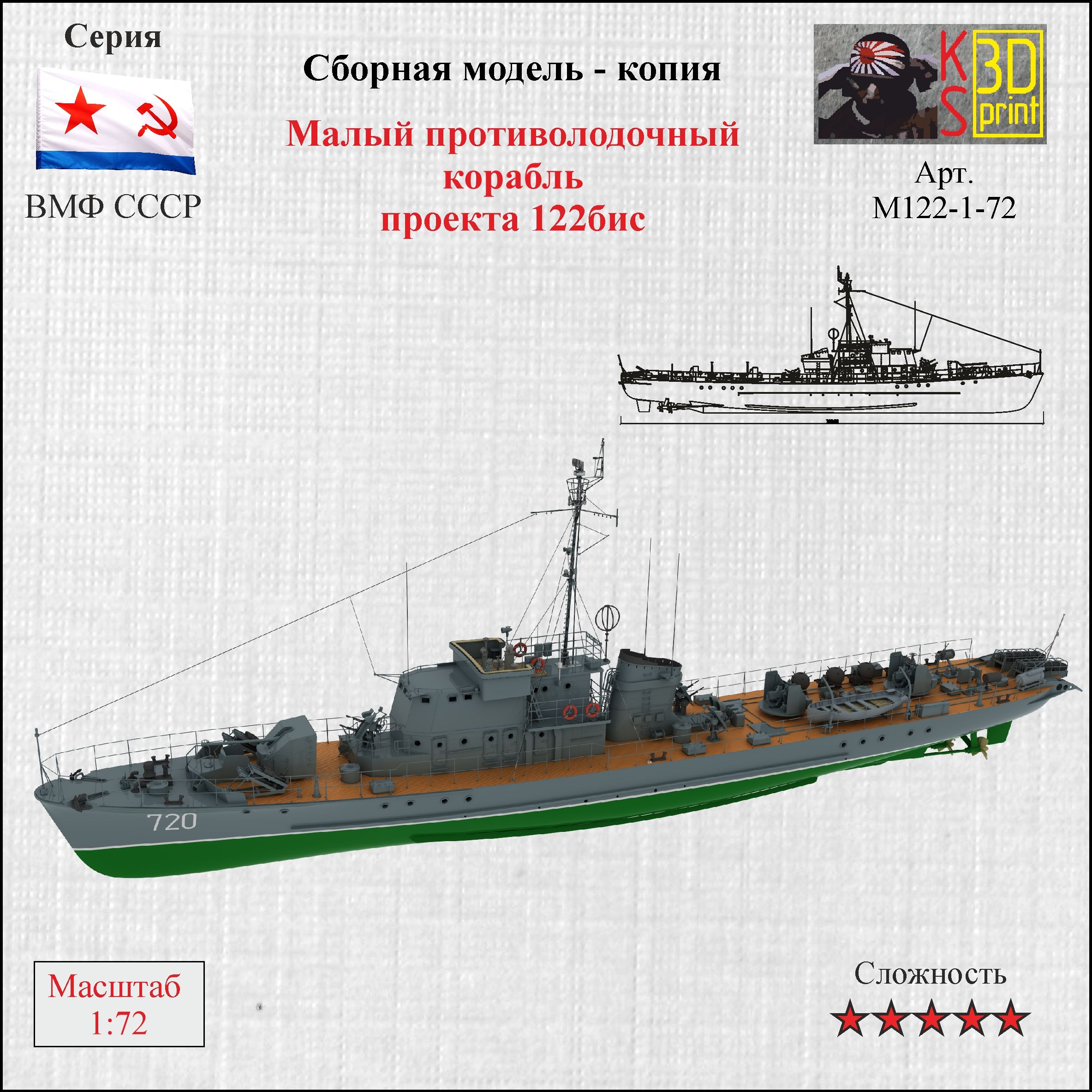 Сборная модель-копия малого противолодочного корабля пр.122-бис Масштаб ...