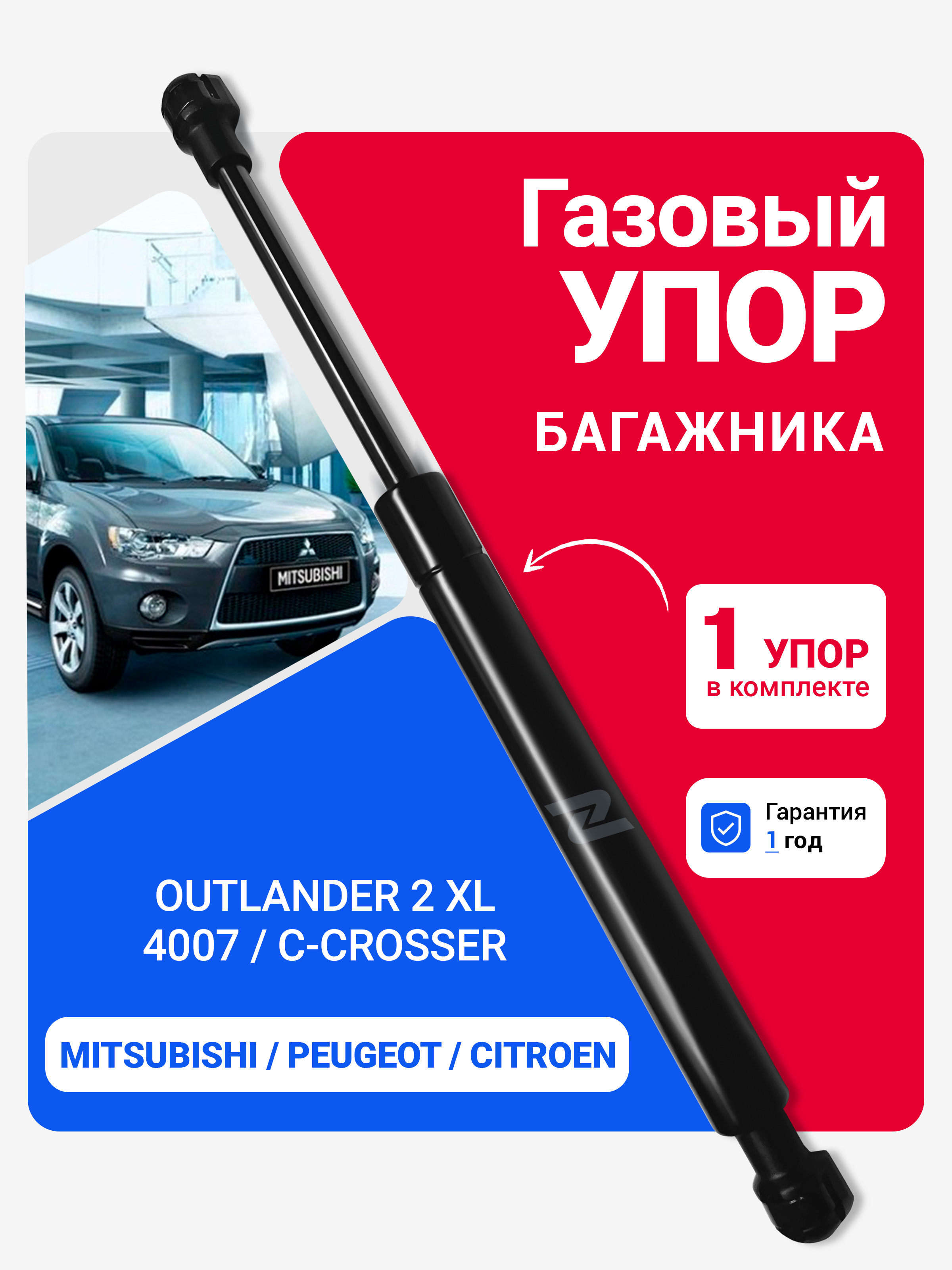 Газовый упор (амортизатор) багажника для Mitsubishi Outlander 2 XL ...