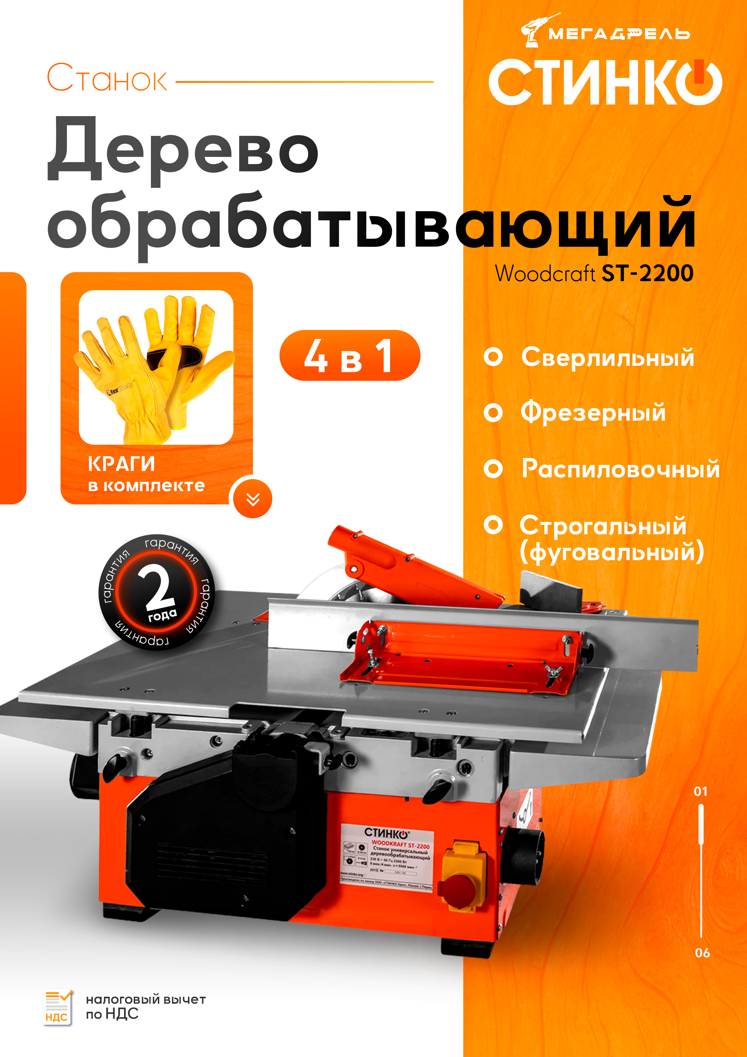 Станок по дереву STINKO WOODKRAFT ST-2200, универсальный ...
