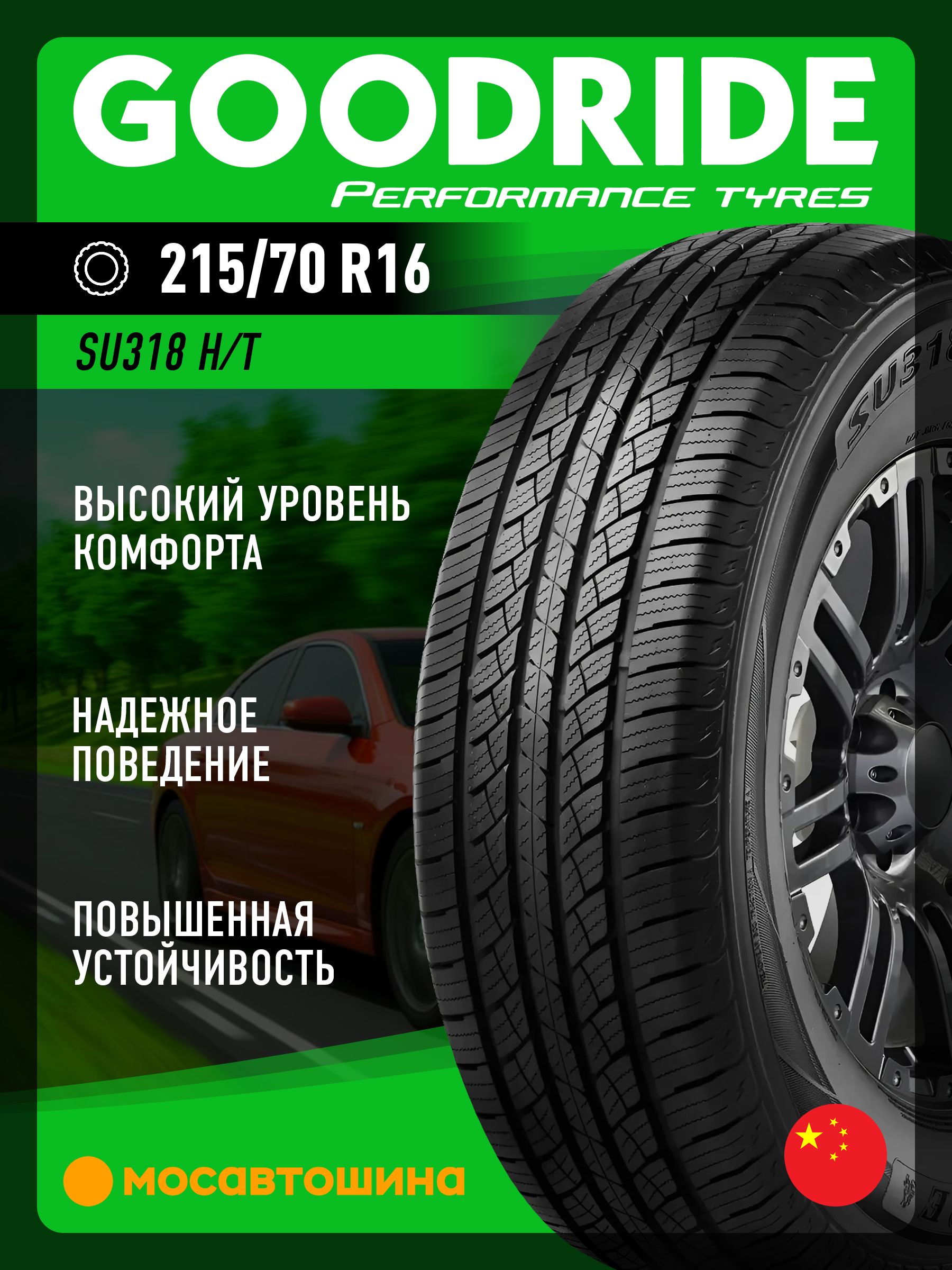 Goodride SU318 H/T Шины летние 215/70 R16 100H 1129042 (1515922025)