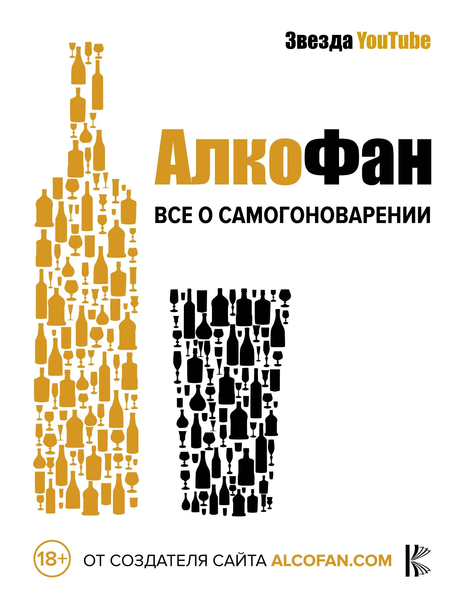 Алкофан. Все о самогоноварении купить на OZON по низкой цене (2297561200)