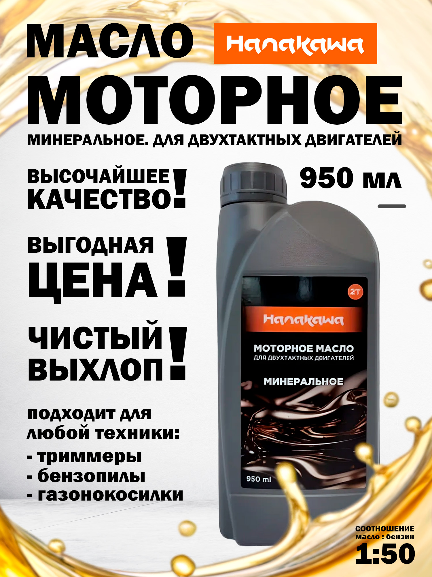 Моторное масло HANAKAWA 0,95л для 2-тактных двигателей, минеральное ...