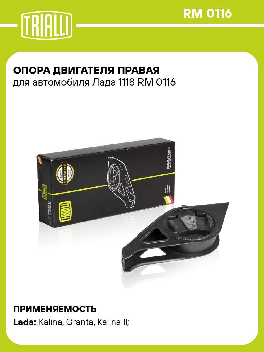 Опора двигателя правая для автомобиля Лада 1118 TRIALLI RM 0116 купить ...