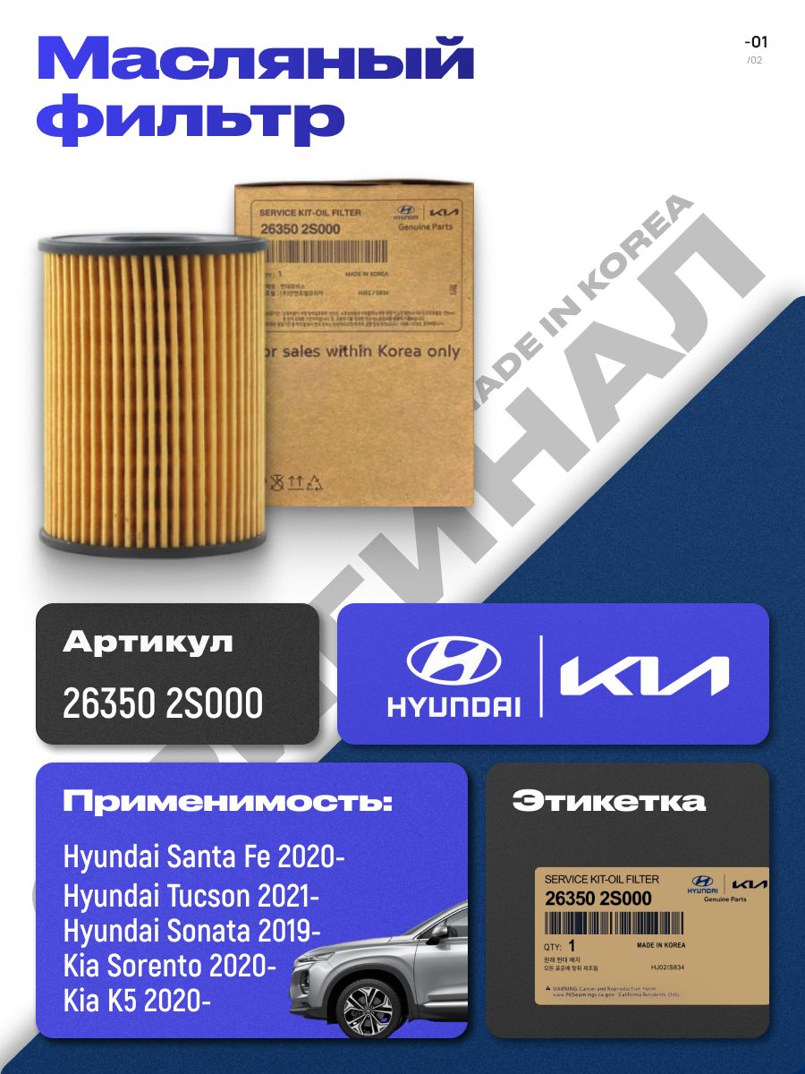 Масляный фильтр Hyundai Sonata VIII / Santa Fe IV-V / Tucson III-IV ...