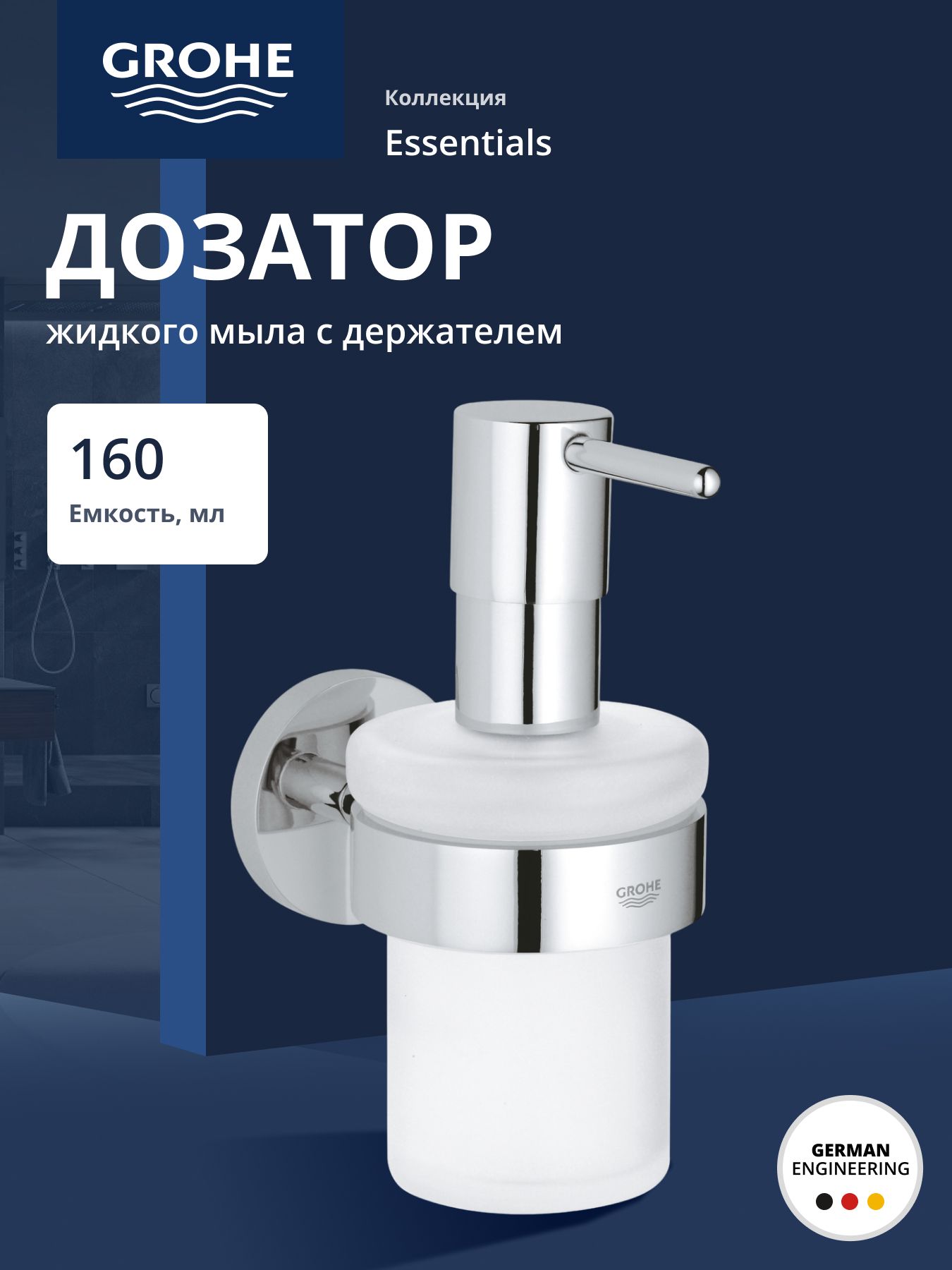 Дозатор жидкого мыла GROHE Essentials с держателем, хром (40448001 ...