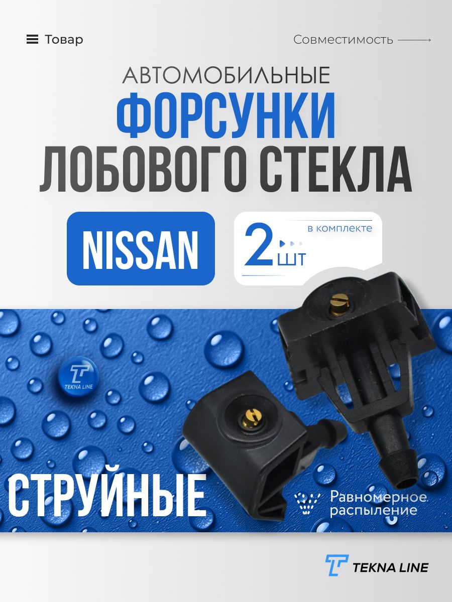 Форсунка омывателя лобового стекла для Nissan Note, X-Trail, Juke ...