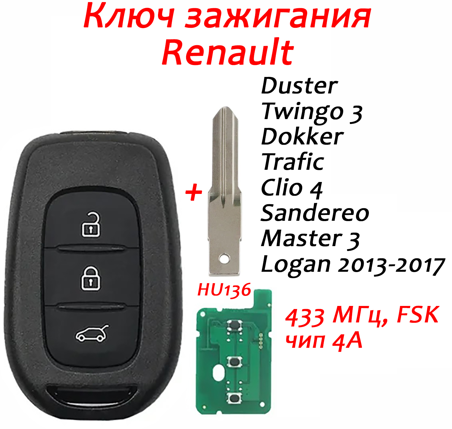 Смарт ключ зажигания Renault Duster Dokker Trafic Clio 4 Sandero Master ...
