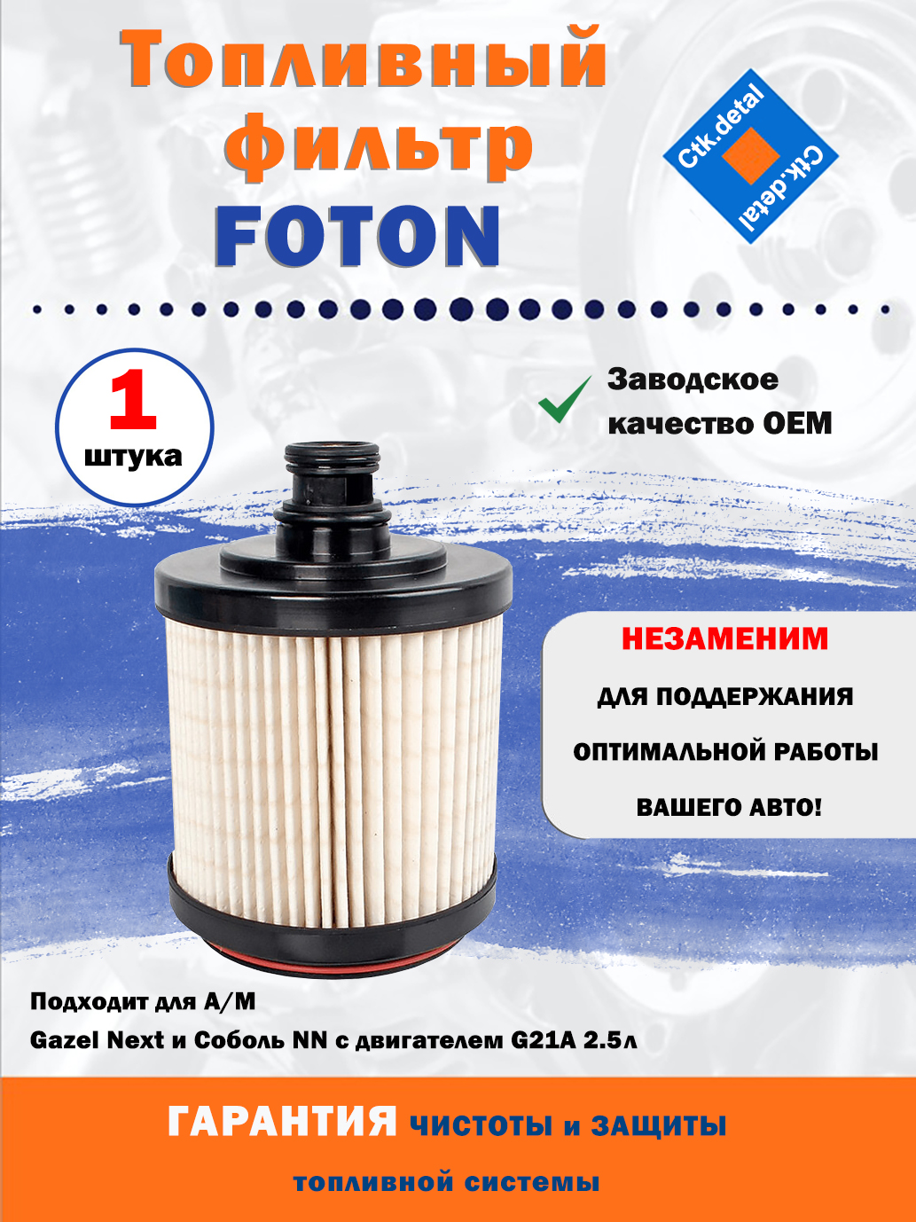 Топливный фильтр FOTON ГАЗ Gazel Next и Соболь NN с двигателем G21A 2 ...
