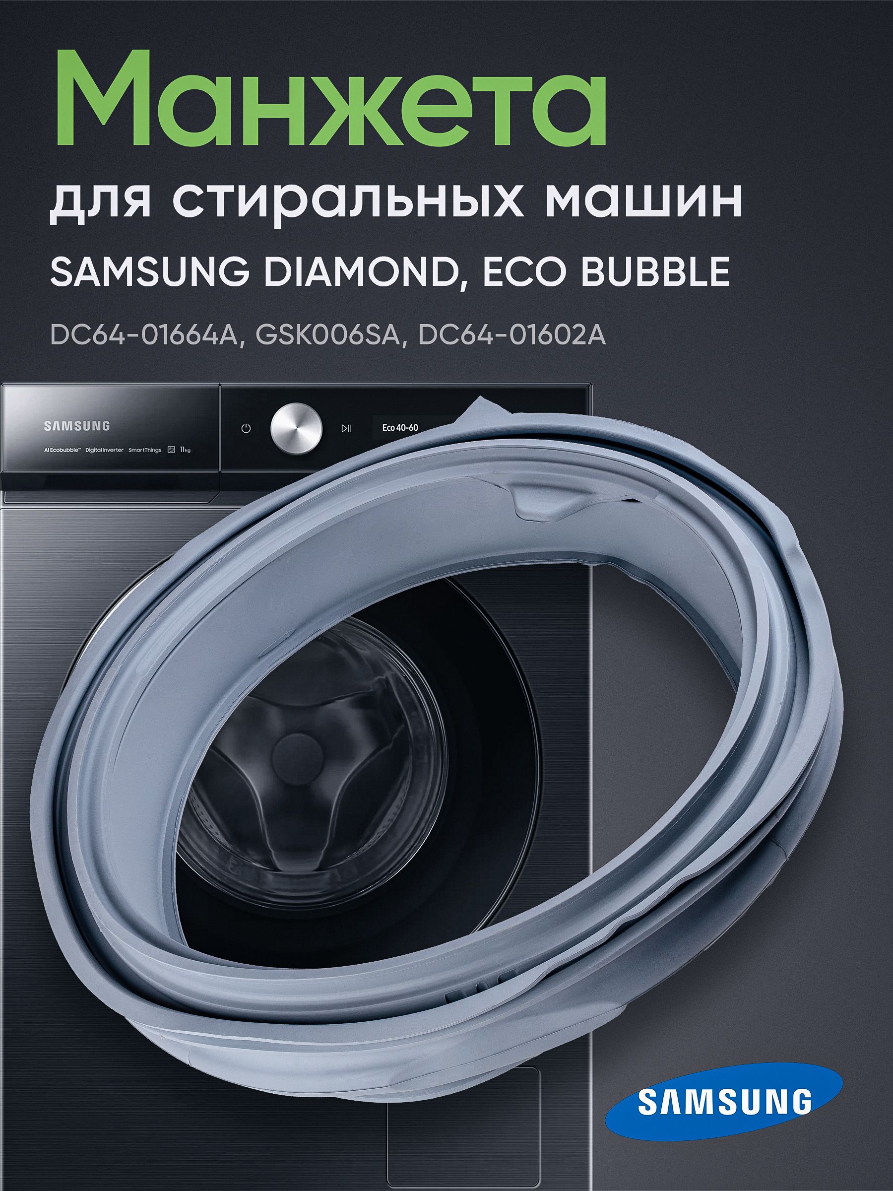 Манжета люка (уплотнитель, резинка) стиральной машины Samsung Diamond ...