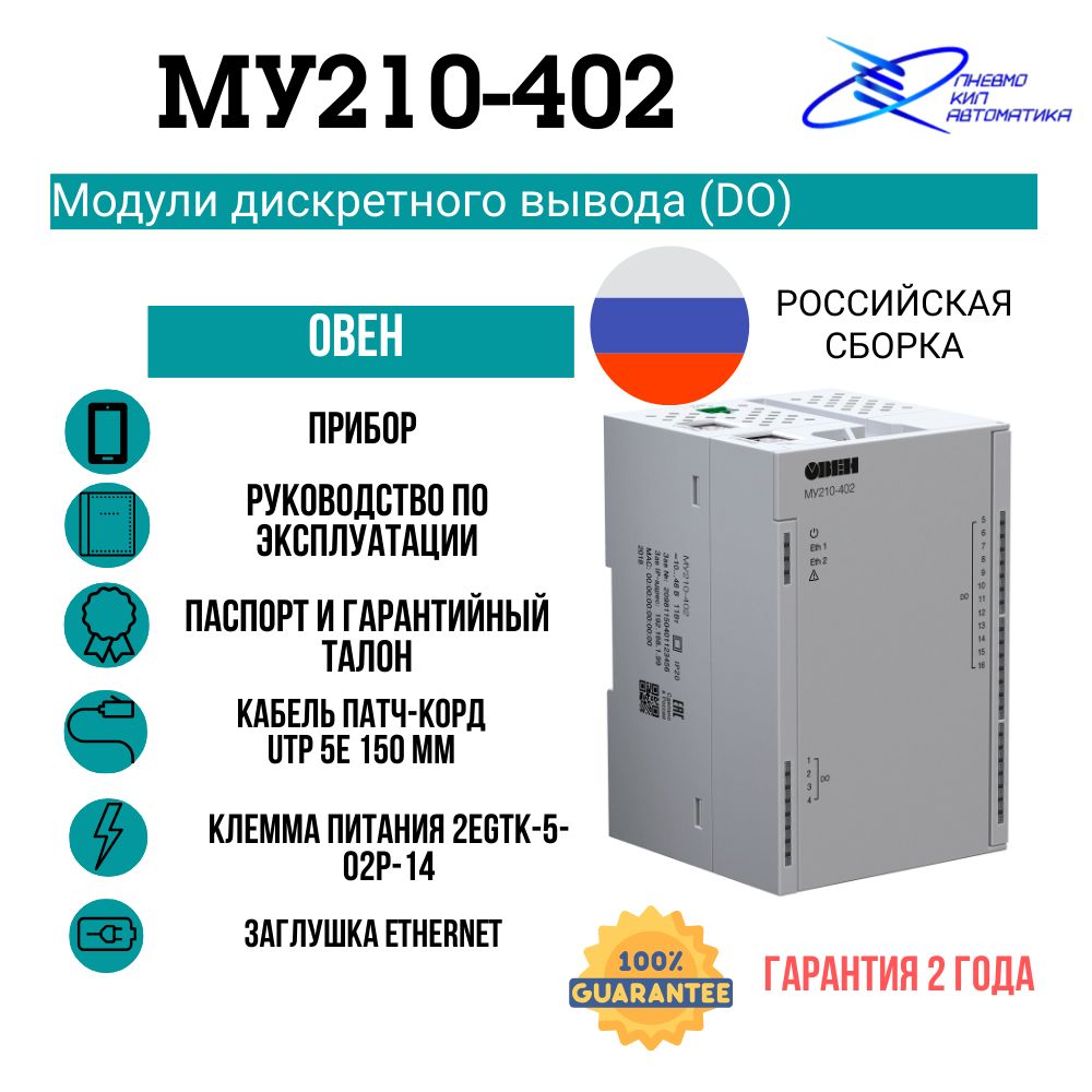 МУ210-402 Модуль дискретного вывода (Ethernet) ОВЕН купить на OZON по ...