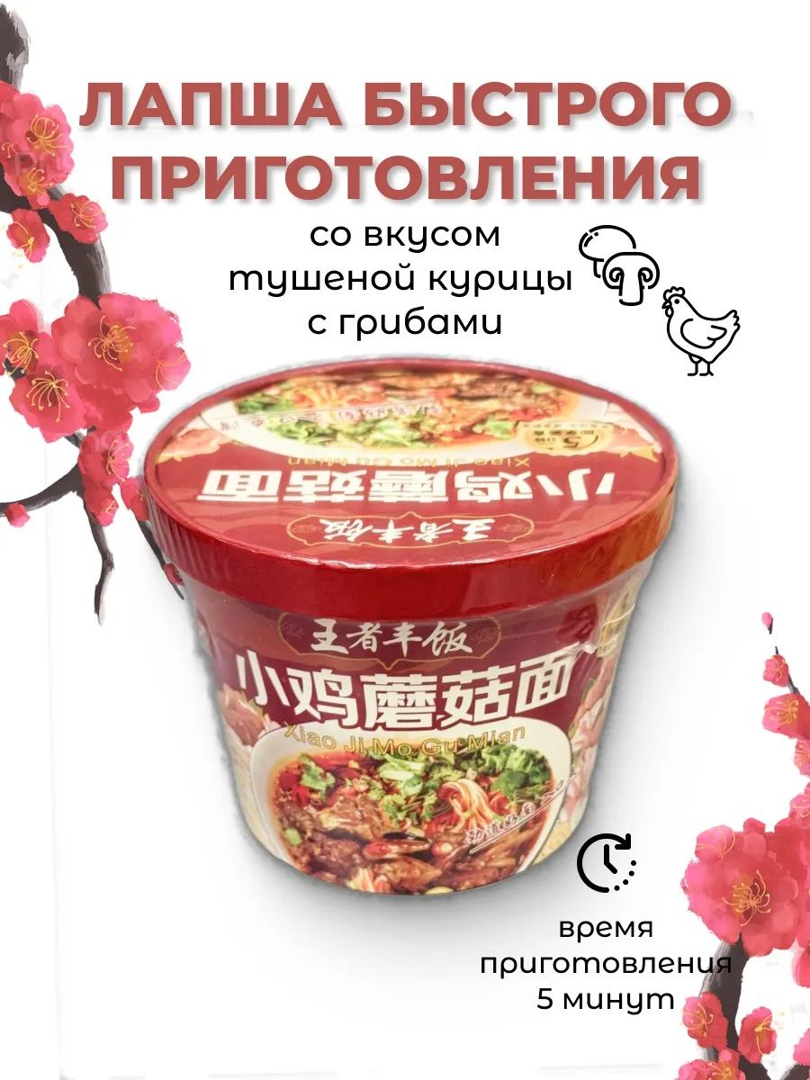 Лапша Wang Zhe Feng Fan с тушеной курицей и грибами купить на OZON по ...