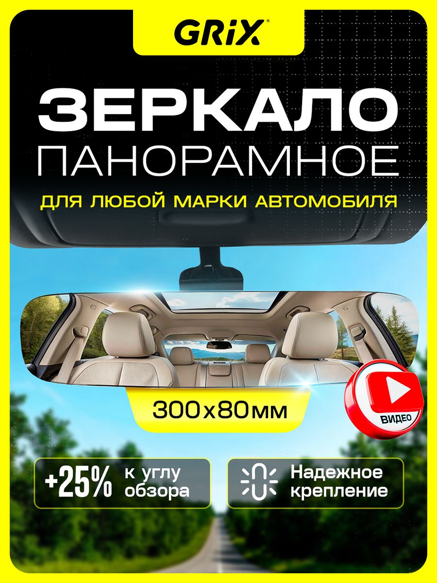 Зеркало автомобильное Grix в салон заднего вида панорамное без рамок ...