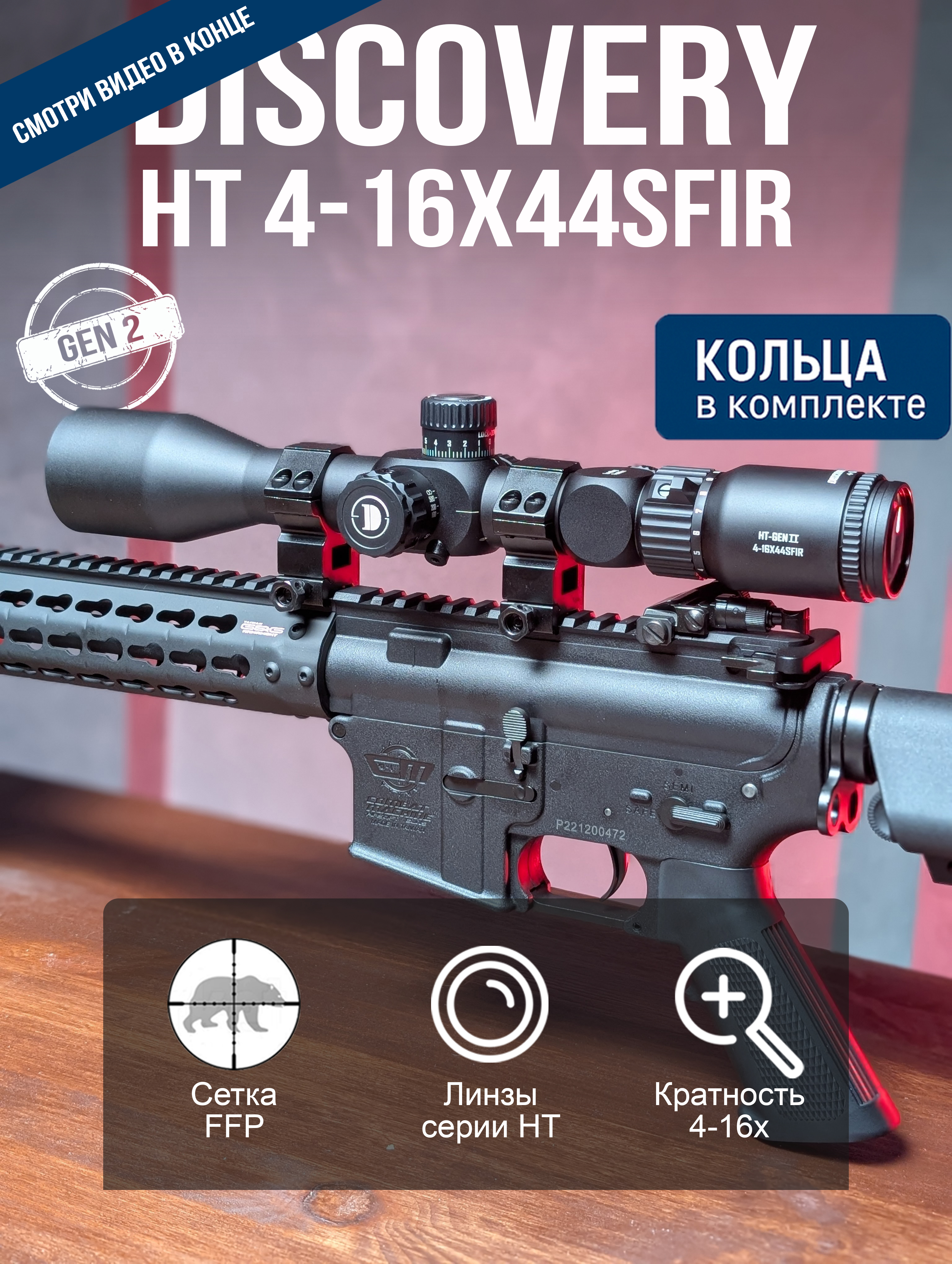 Оптический прицел DISCOVERY HT 4-16X44SFIR FFP-Z купить на OZON по ...