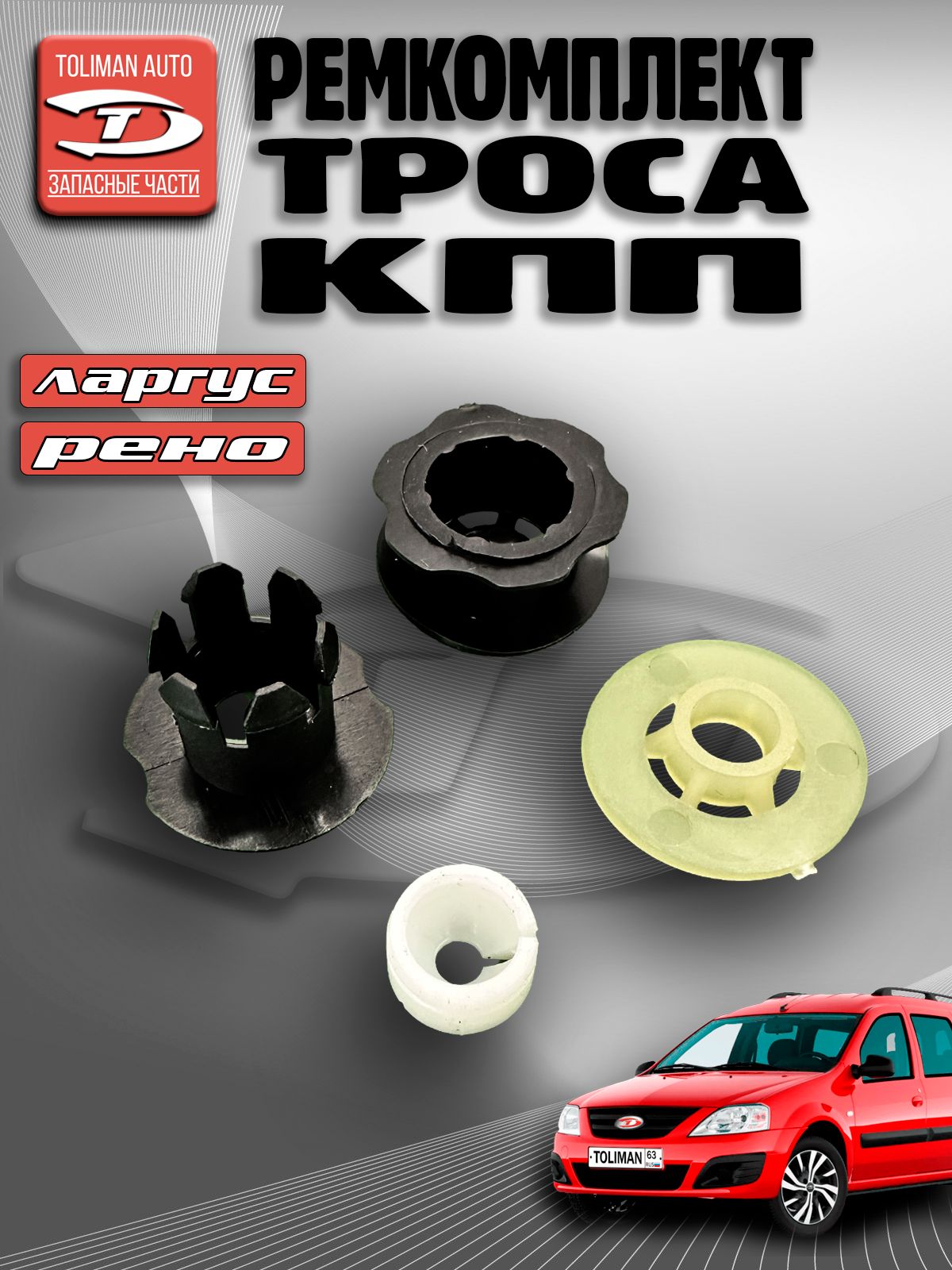Ремкомплект троса КПП Ларгус, Рено/ 349015922R_2 купить на OZON по ...