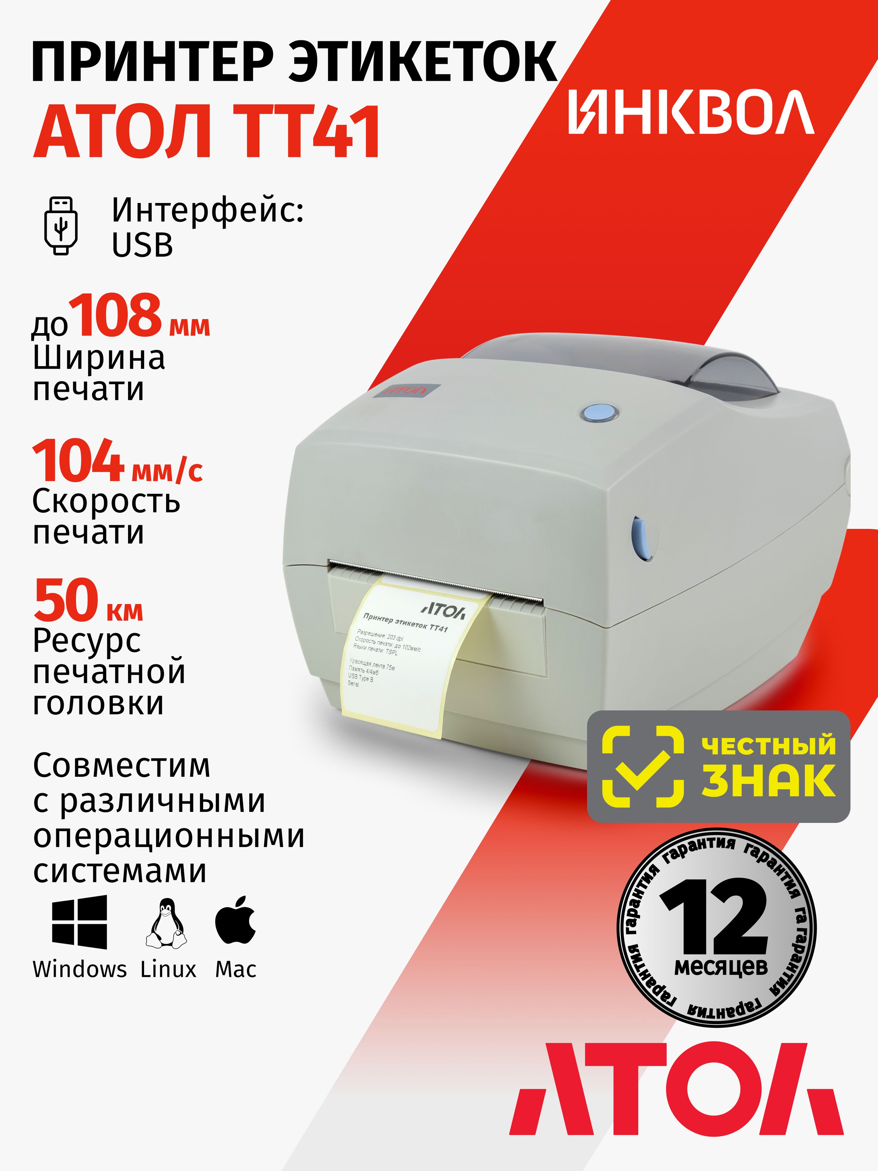 Принтер для этикеток/наклеек АТОЛ TT41 (203 dpi, термотрансферная ...