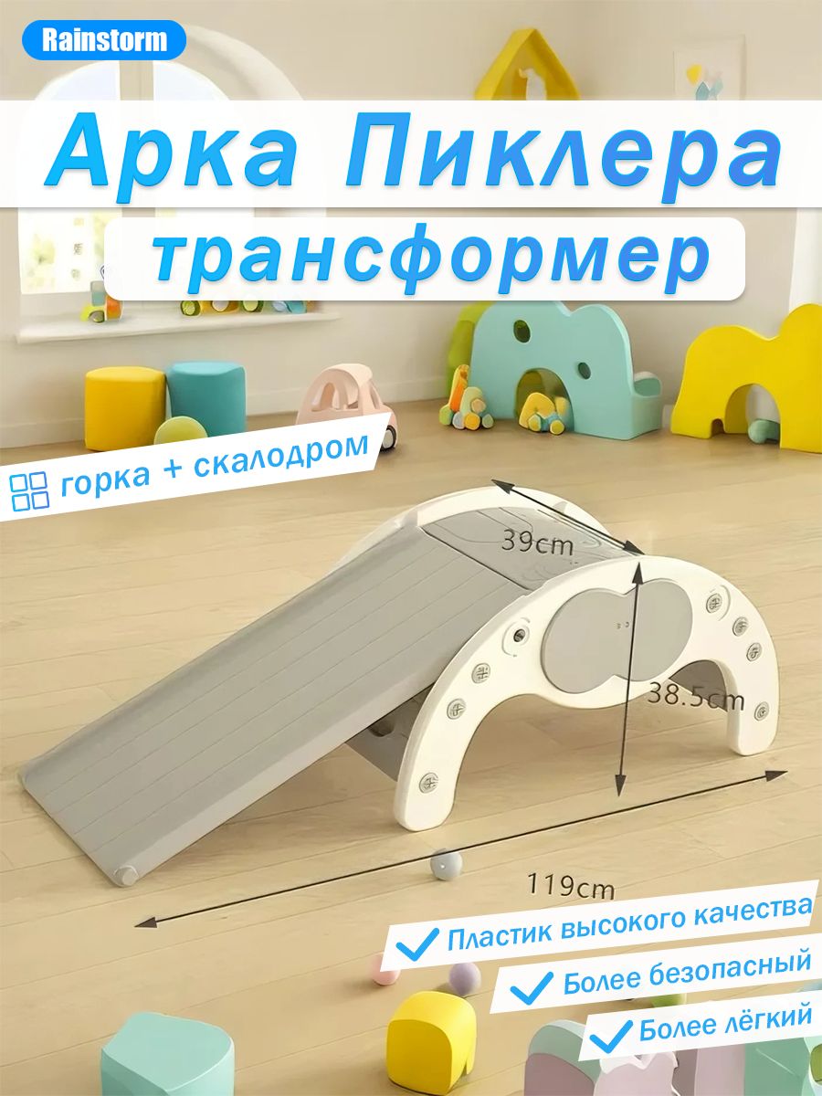 Арка Пиклера с горкой-скалодромом, в комплекте 1 арка и 1 доска для ...