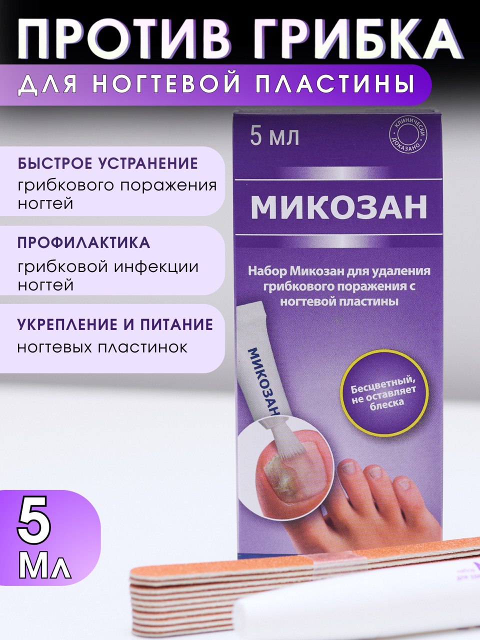 Микозан от грибка ногтей набор для удаления грибкового поражения с ...