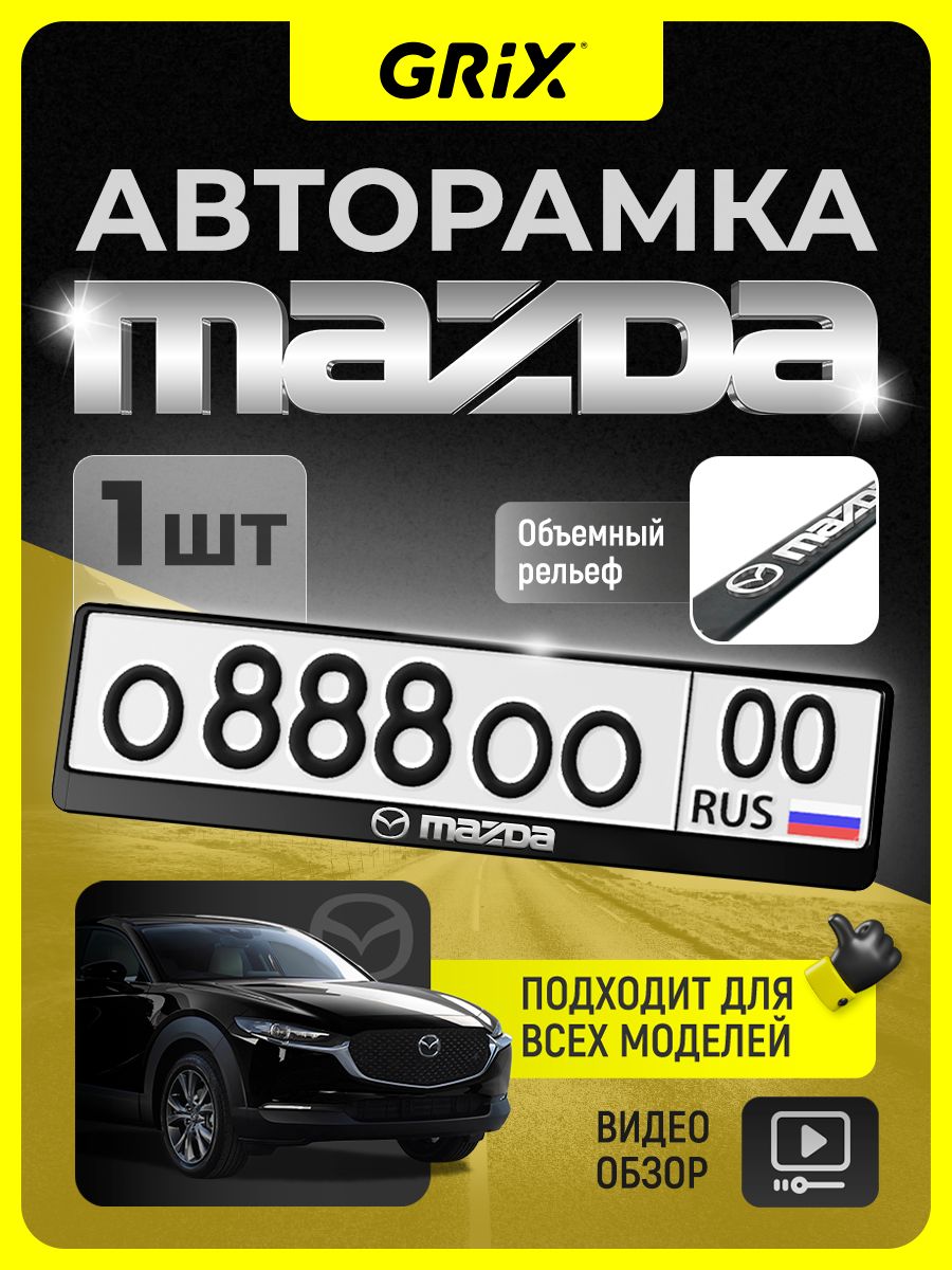 Рамка для номера автомобиля Grix с надписью "MAZDA" 1 шт. купить на ...
