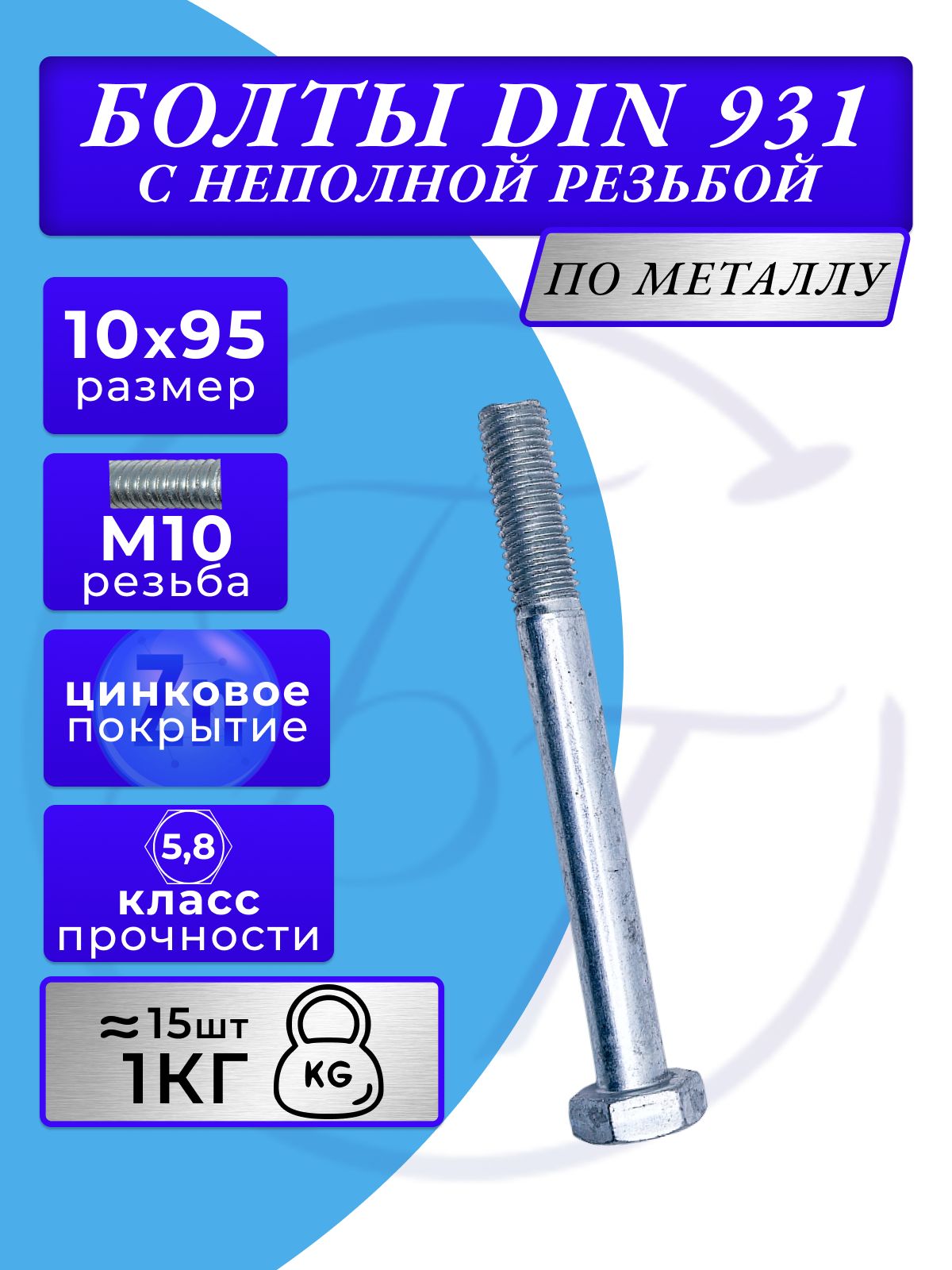 Болт M10x95 DIN 931 с неполной резьбой цинк 1кг купить на OZON по ...