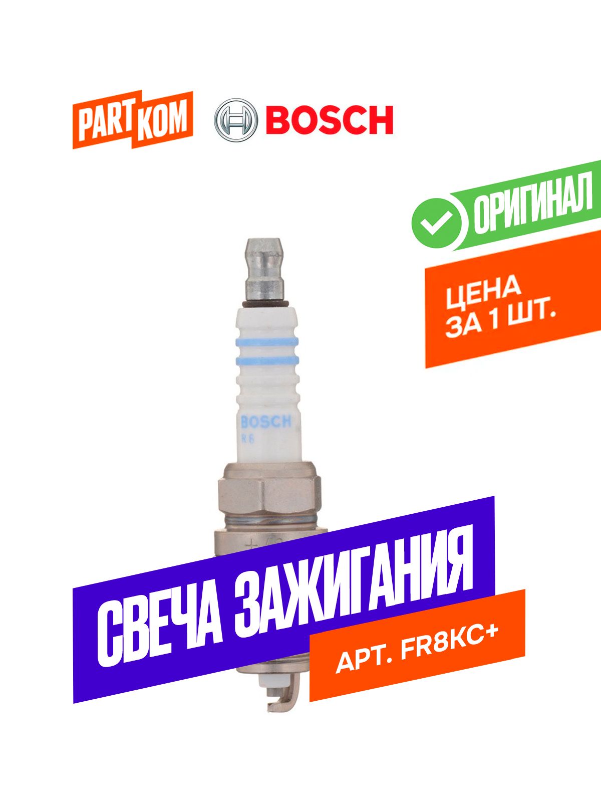 Свеча зажигания FR8KC+ для а/м Mercedes, Toyota, Bosch 0242229798 ...