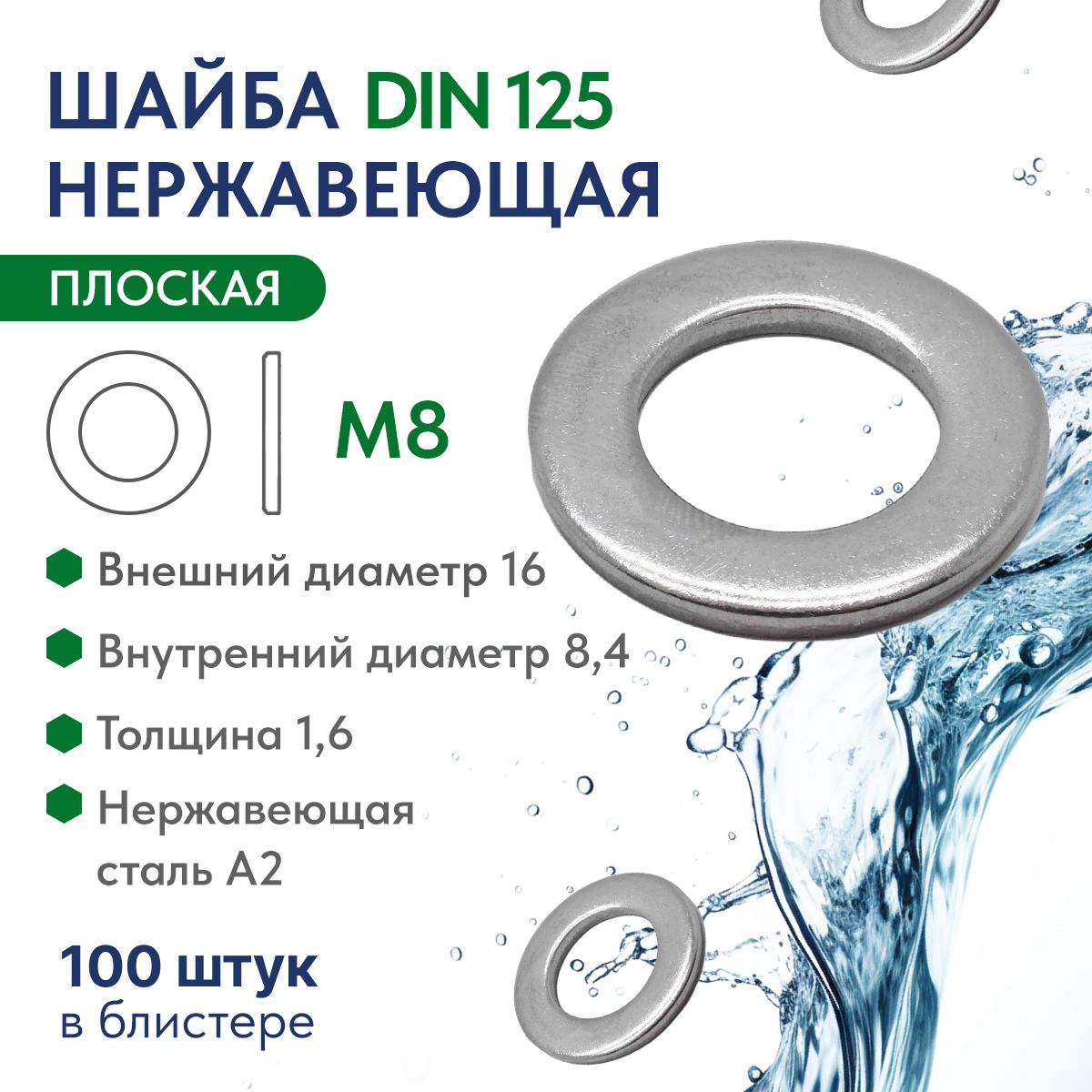 Шайба плоская M8 нержавеющая сталь А2 DIN 125, упаковка 100 шт. купить ...