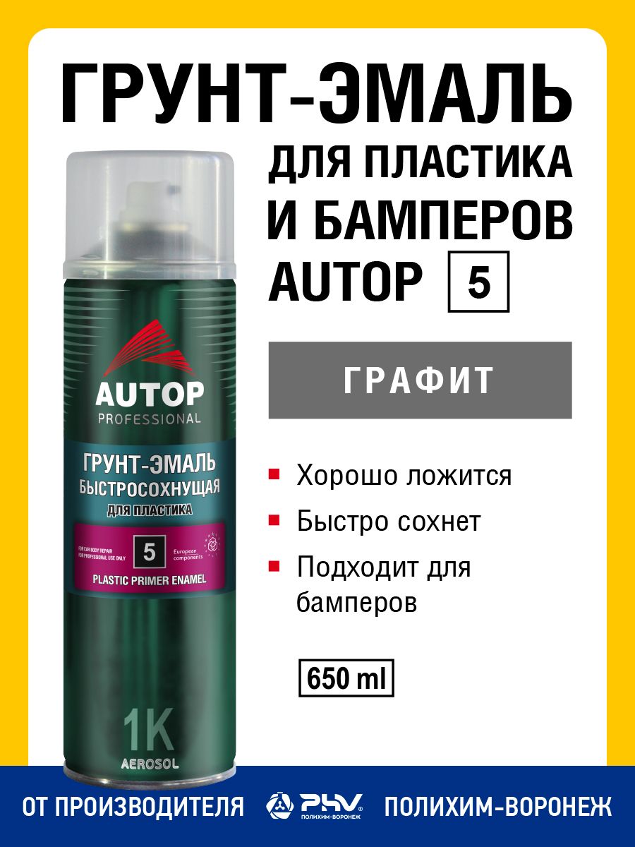 Краска для бампера автомобиля / Грунт-эмаль для пластика быстросохнущая ...