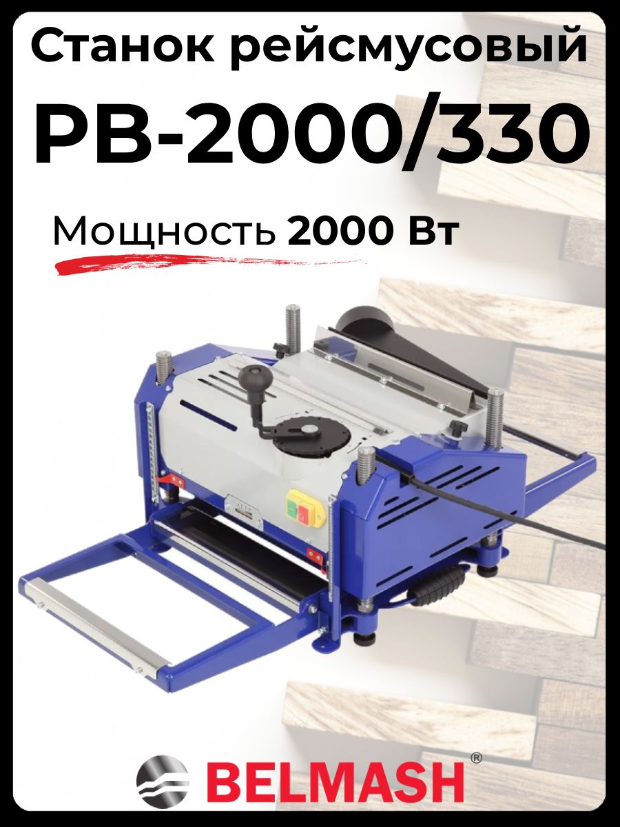 Станок рейсмусовый БЕЛМАШ PB-2000/330 купить на OZON по низкой цене ...