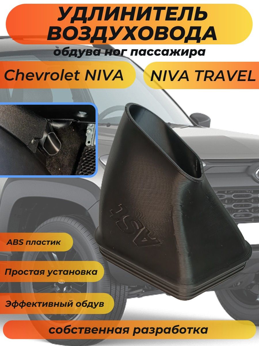 Удлинитель воздуховода для автомобиля Niva Travel/Нива Тревел ...