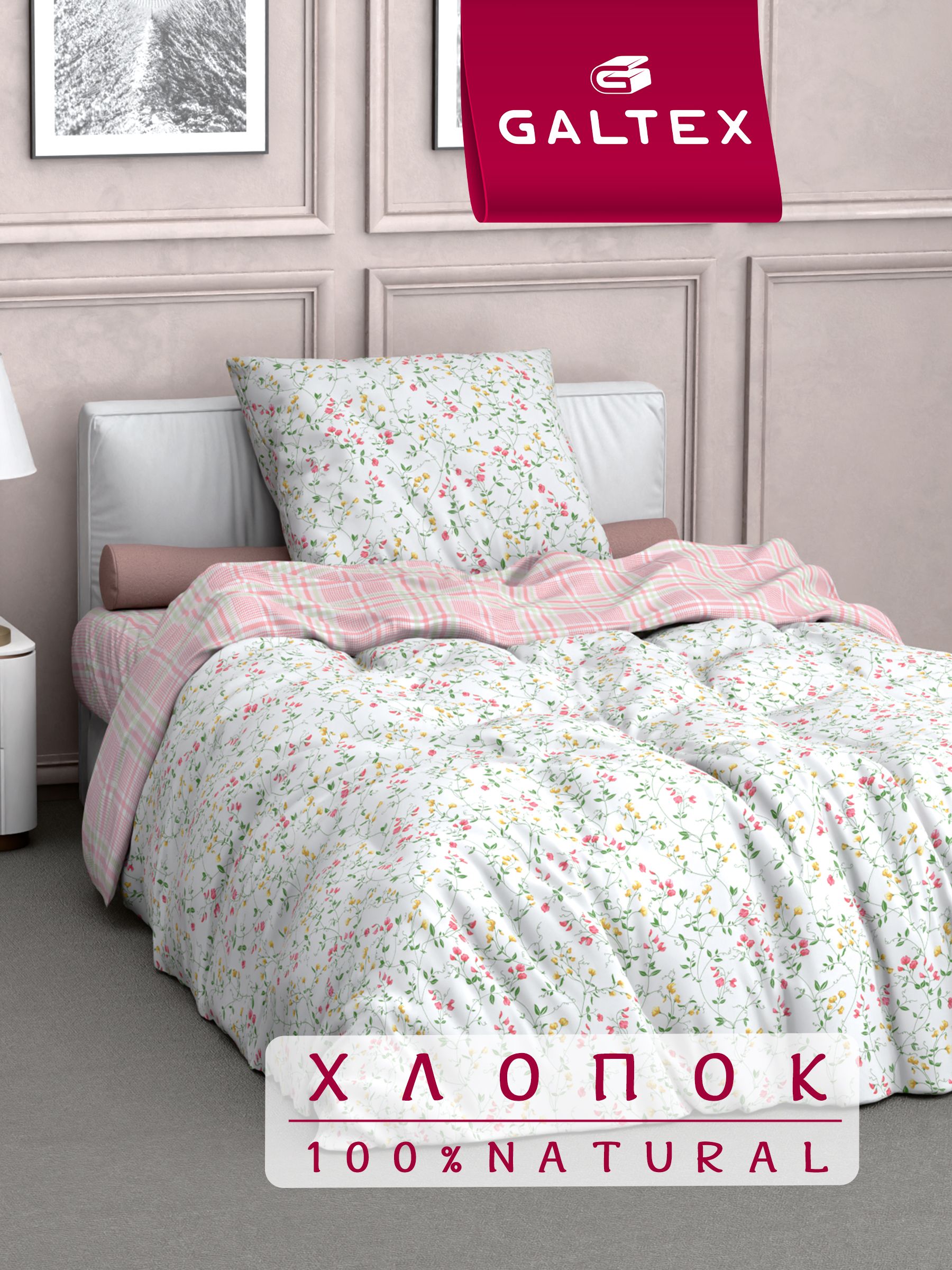 Комплект постельного белья GALTEX Полуторный1,5 70*70-1 наволочка 150* ...