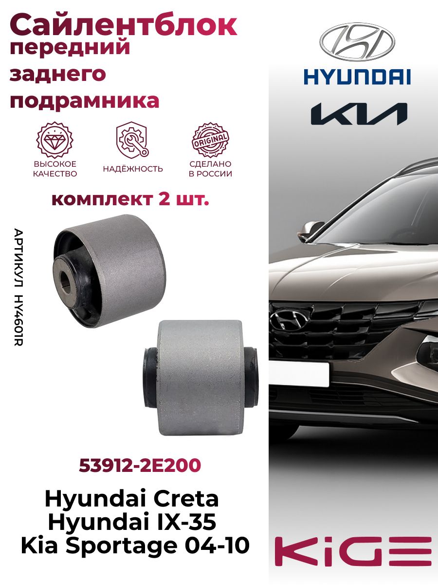 Сайлентблок заднего подрамника, передний 2шт. Киа Спортейдж (04-21 ...