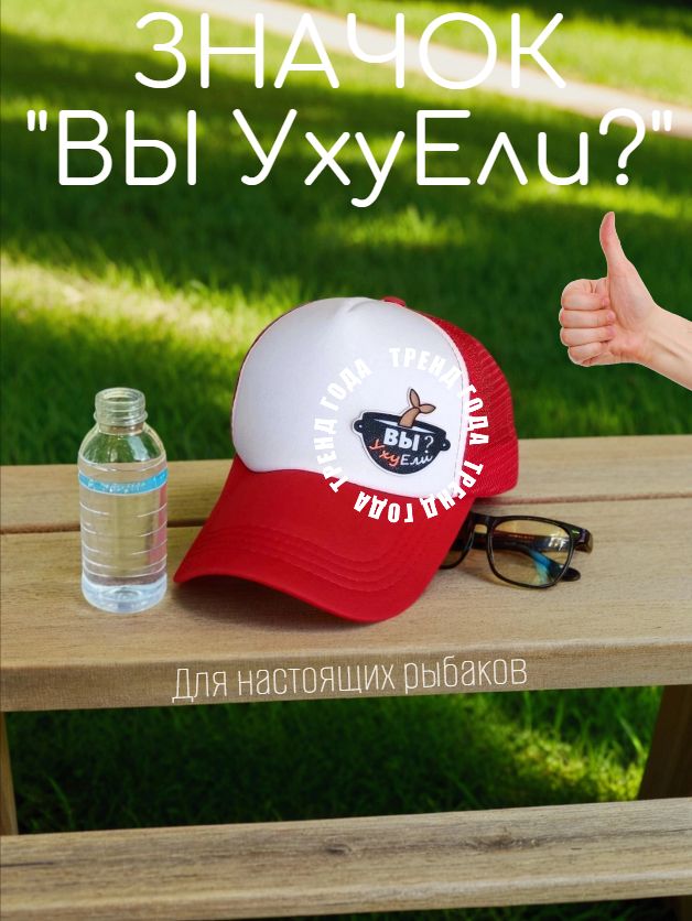 Значок на рюкзак, куртку, кепку на рыболовную тематику "ВЫ Уху ели ...