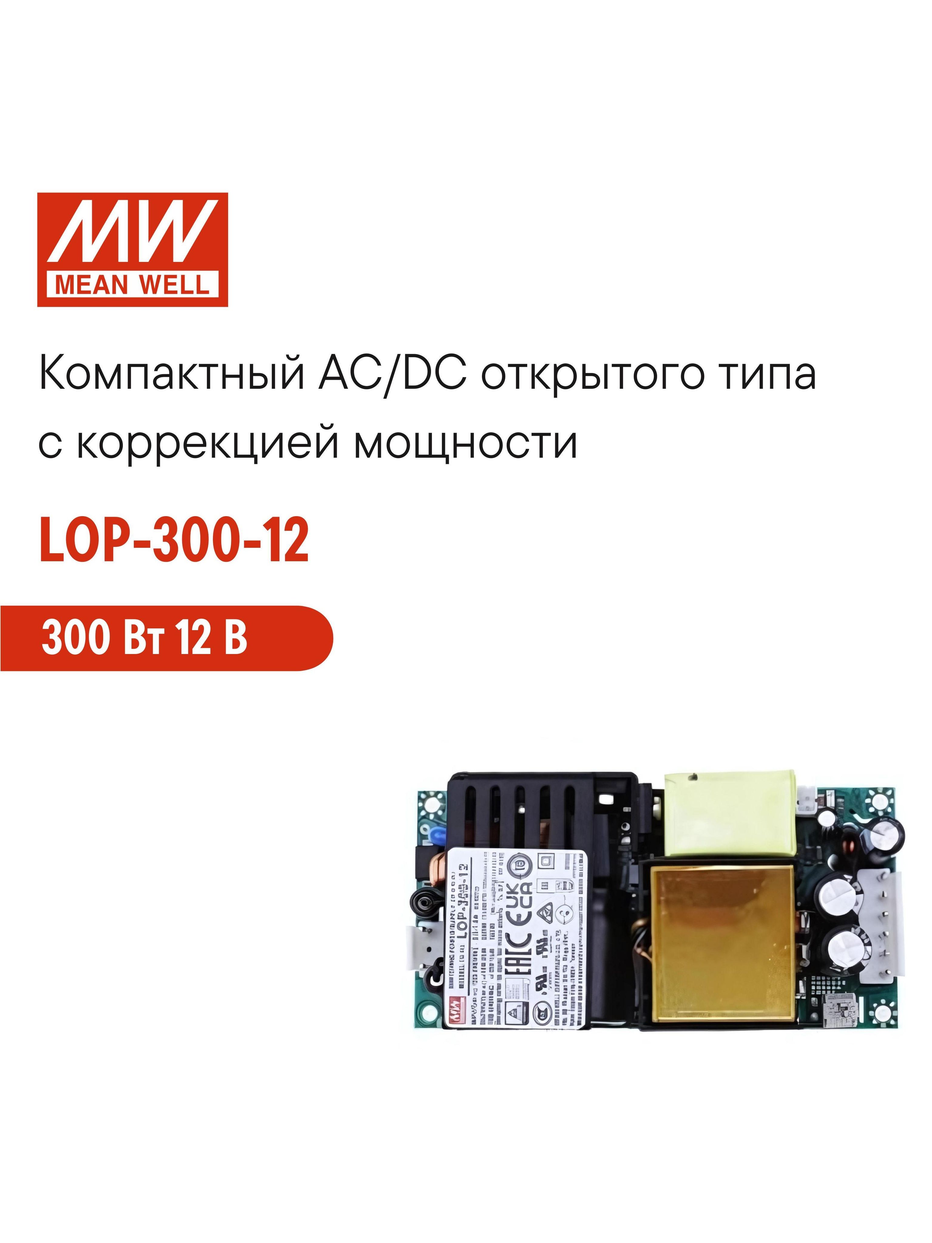 LOP-300-12 MEAN WELL Блок питания AC/DC открытого типа, 300 Вт 12 В, с ...
