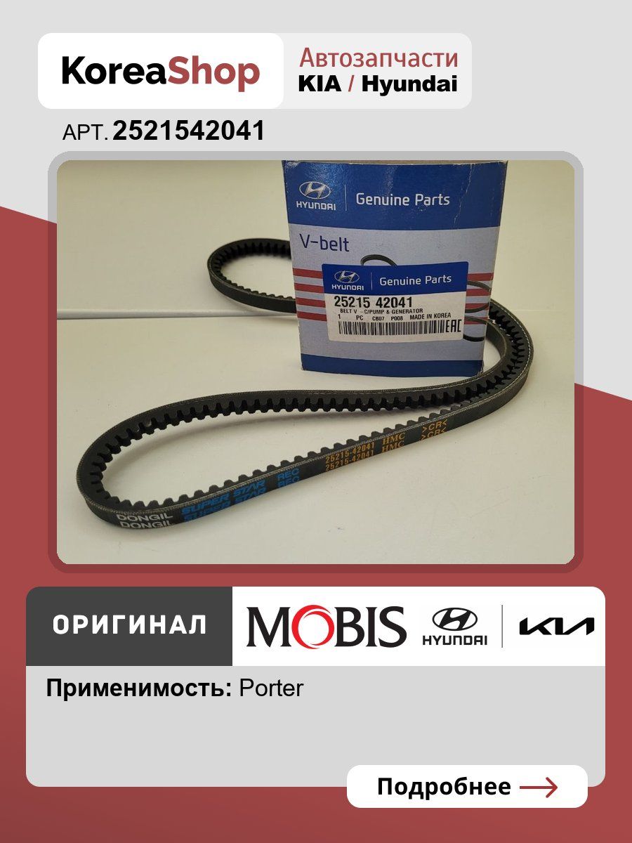 Ремень генератора для Хендай Портер 1 ТаГаз * Оригинал MOBIS арт ...