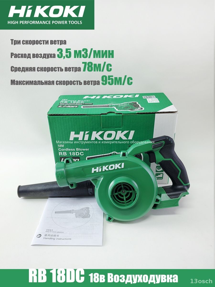 HiKOKI RB18DC Аккумуляторная воздуходувка ,18 В Максимальная скорость ...
