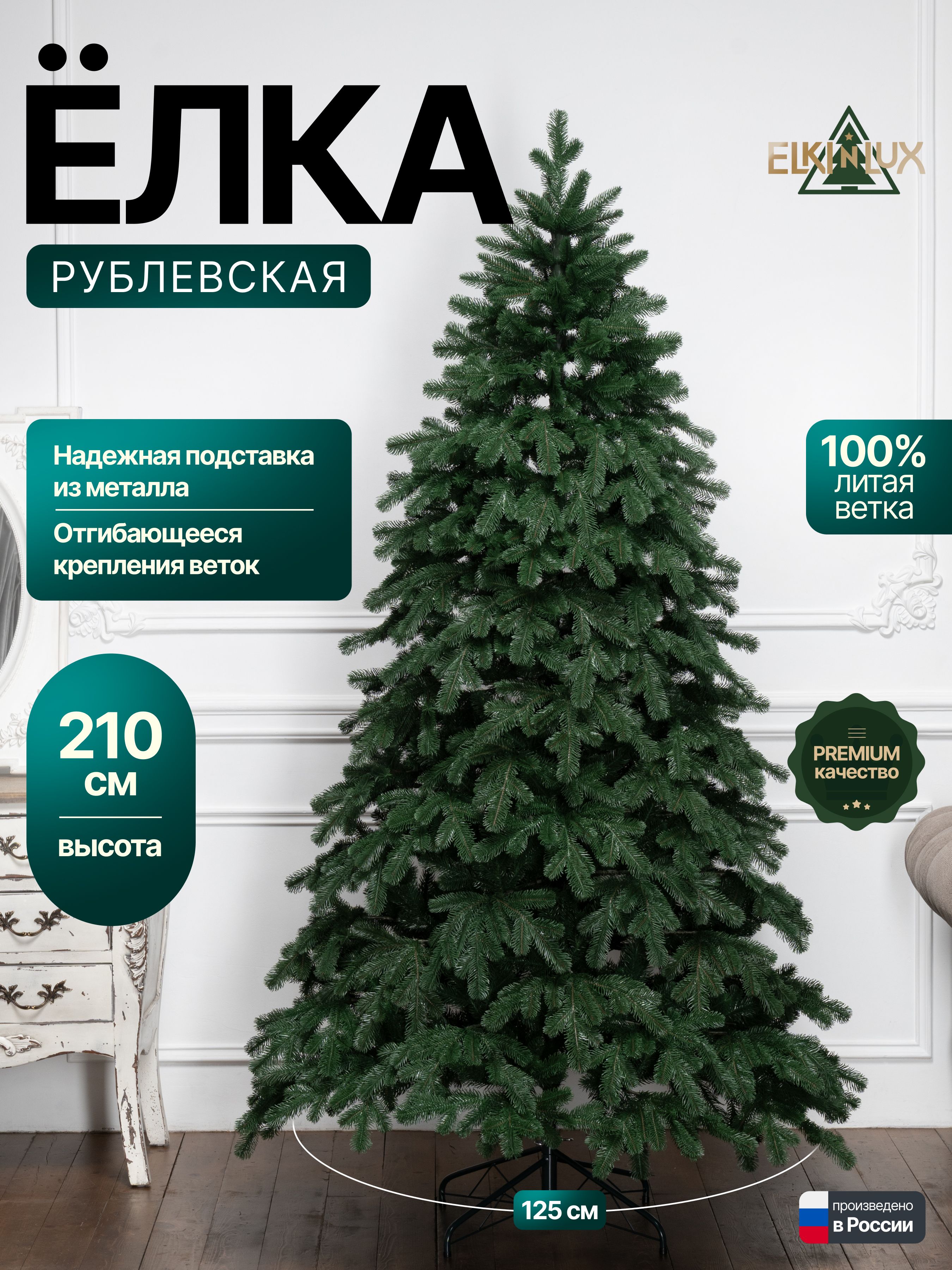Елка искусственная новогодняя РУБЛЕВСКАЯ ЗЕЛЕНАЯ 210 см, литая купить ...