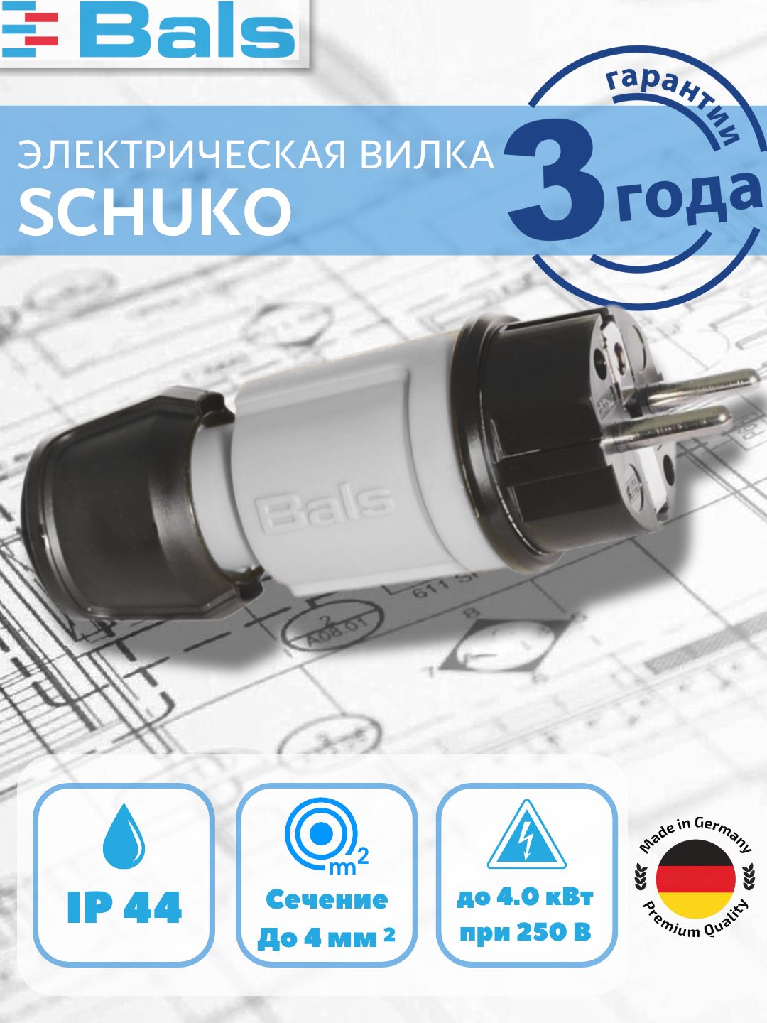 Электрическая Вилка Schuko 16A 3p(2P+E) с напряжением 250V IP44 Bals ...