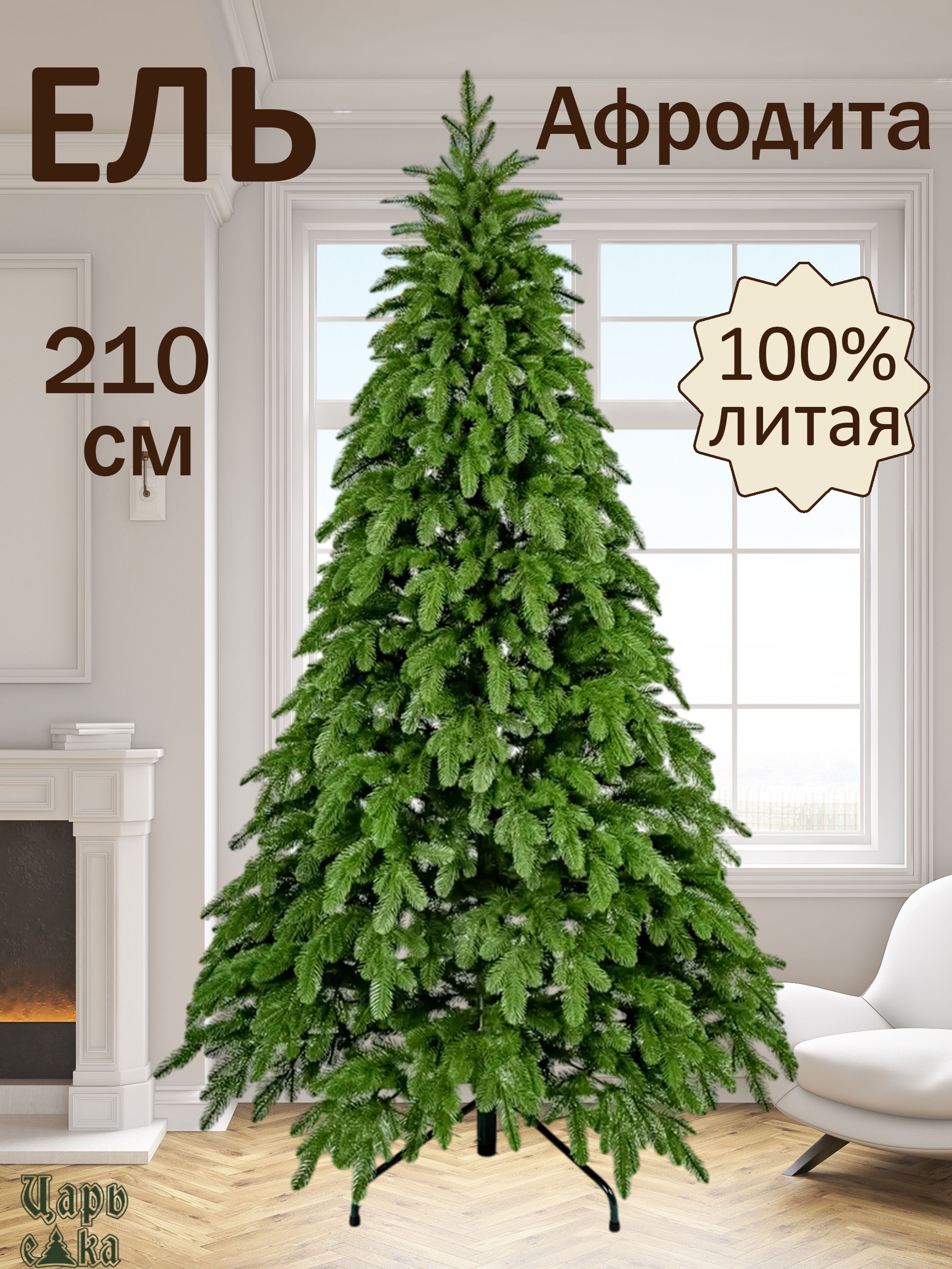 Елка искусственная новогодняя Царь Елка Афродита 210 см, литая 100% ...