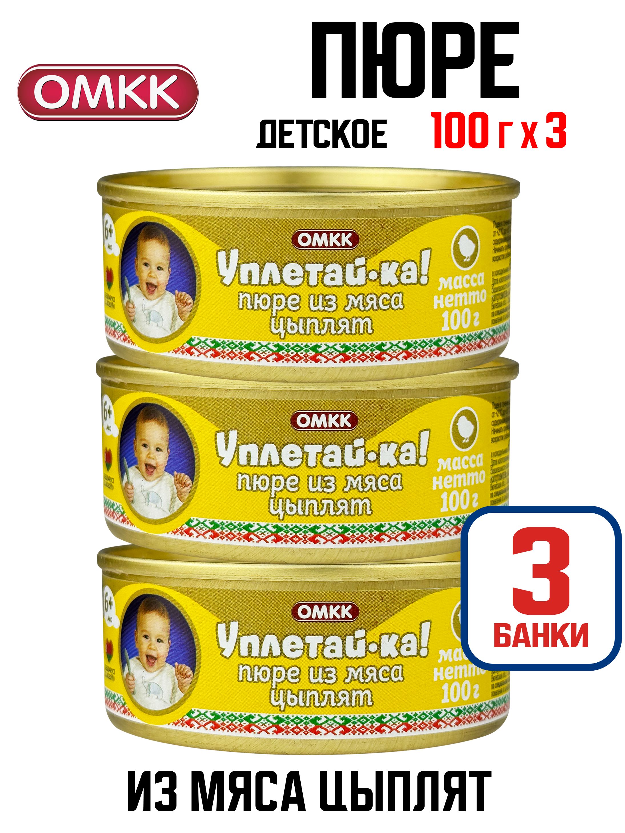 Консервы мясные ОМКК "Уплетай-ка!" - Пюре из мяса цыплят, 100 г - 3 шт ...