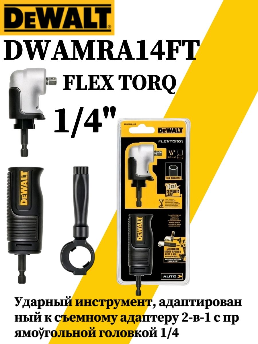 DEWALT FLEXTORQ DWAMRA14FT Модульная угловая насадка с квадратным ...
