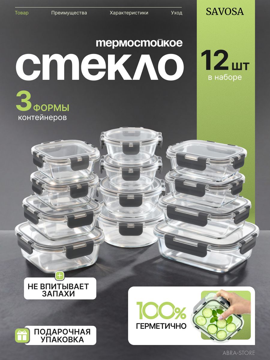 Набор из 12 контейнеров для еды, боросиликатное стекло, серый, Savosa ...