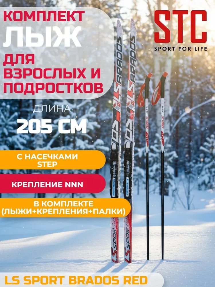 STC Лыжный комплект беговой купить на OZON по низкой цене (2956154790)