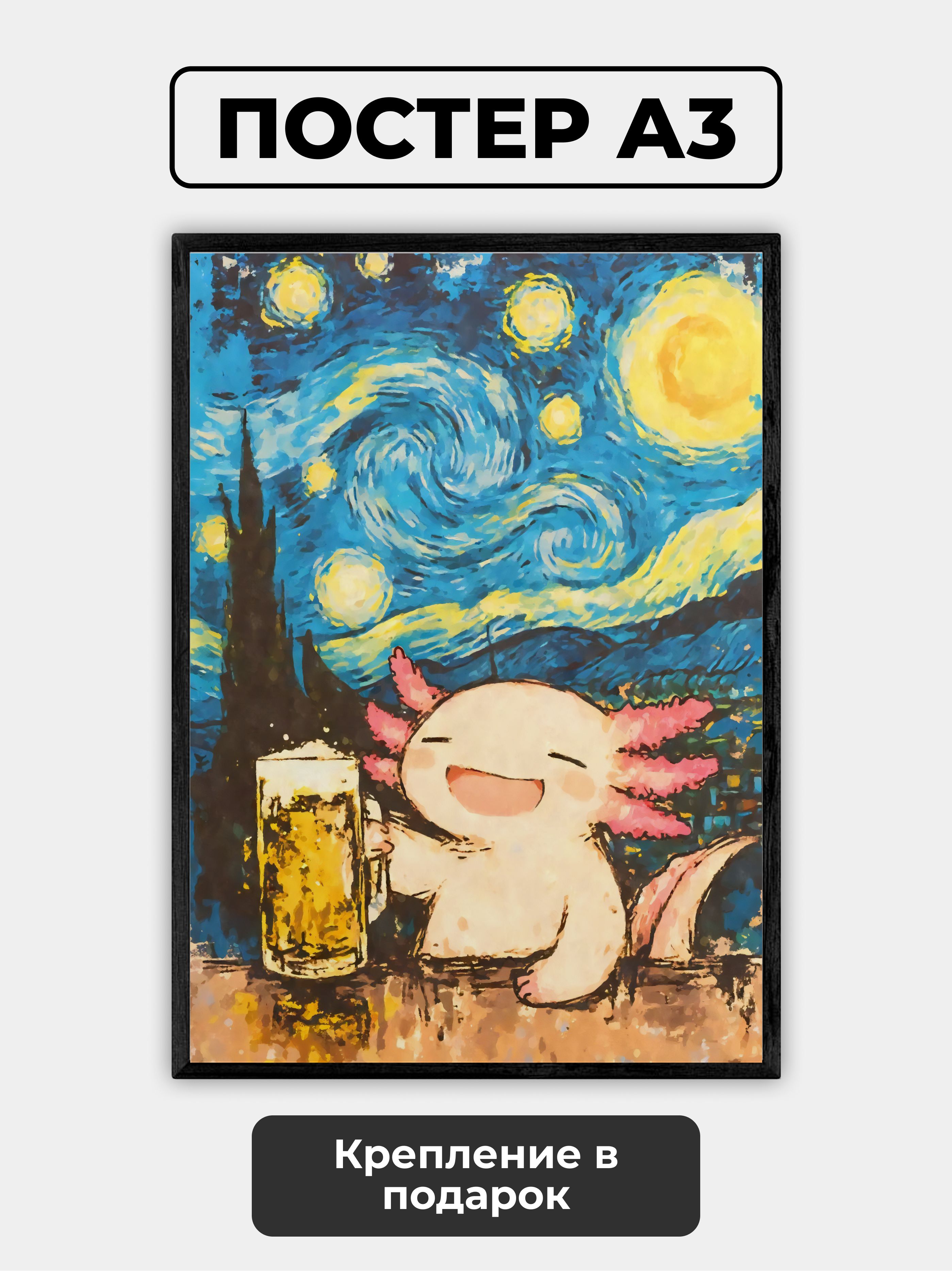 Постер UCARD Интерьер Аксолотль и Звёздная ночь, 42 29.7 купить c ...