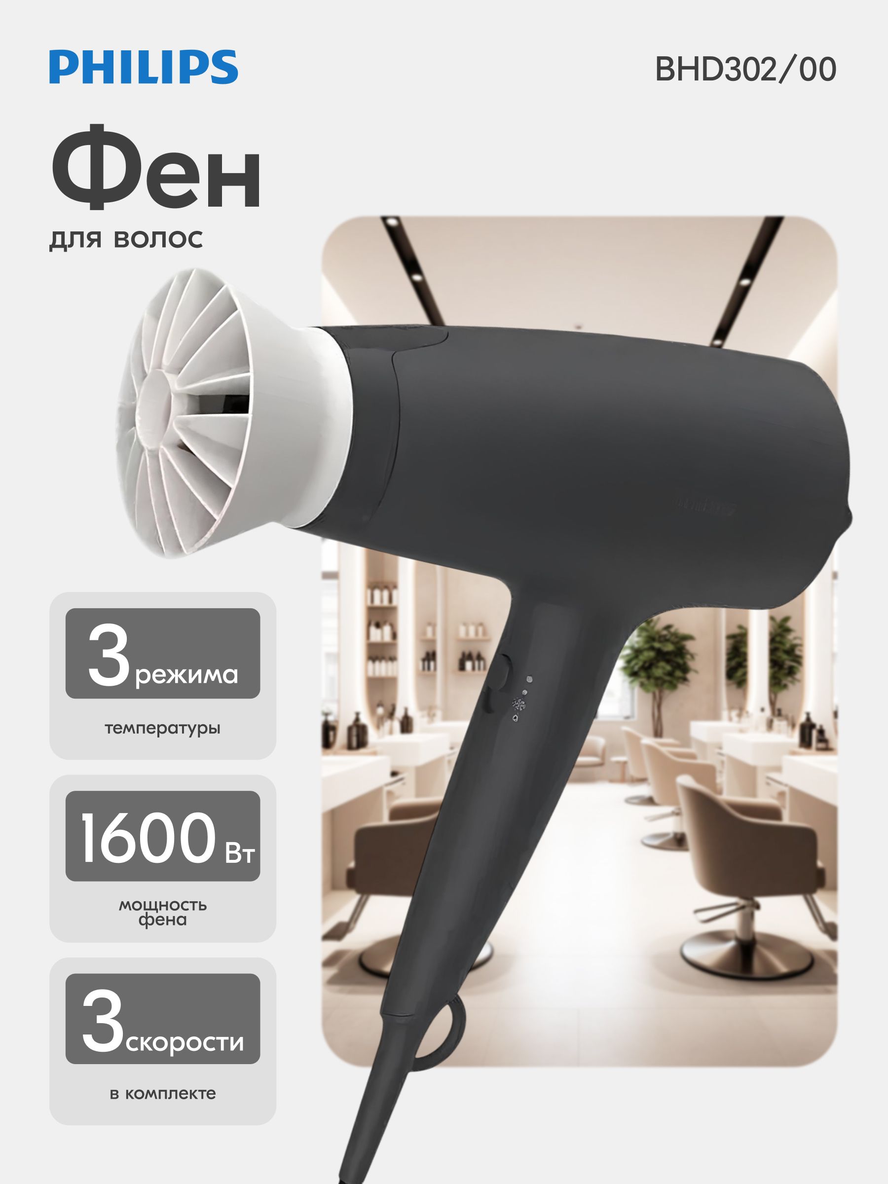 Фен для волос Philips BHD302/00 1600 Вт, насадка ThermoProtect, 3 ...