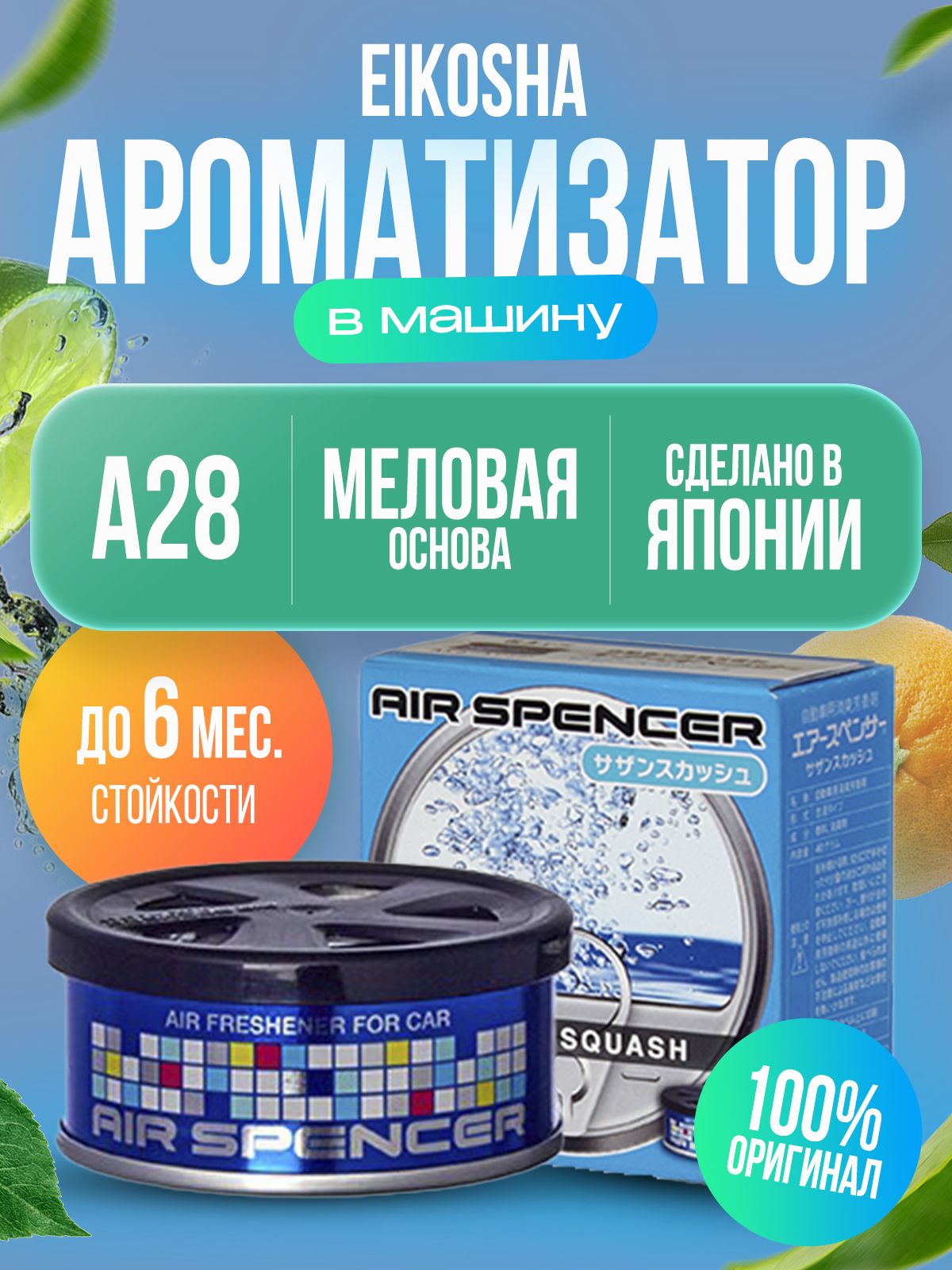 EIKOSHA ароматизатор для автомобиля и дома SAZAN SQUASH A28 купить на ...