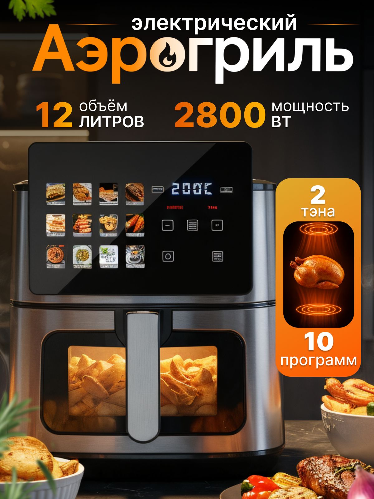 Аэрогриль электрический 12 литров, 2800 Вт, черный купить на OZON по ...