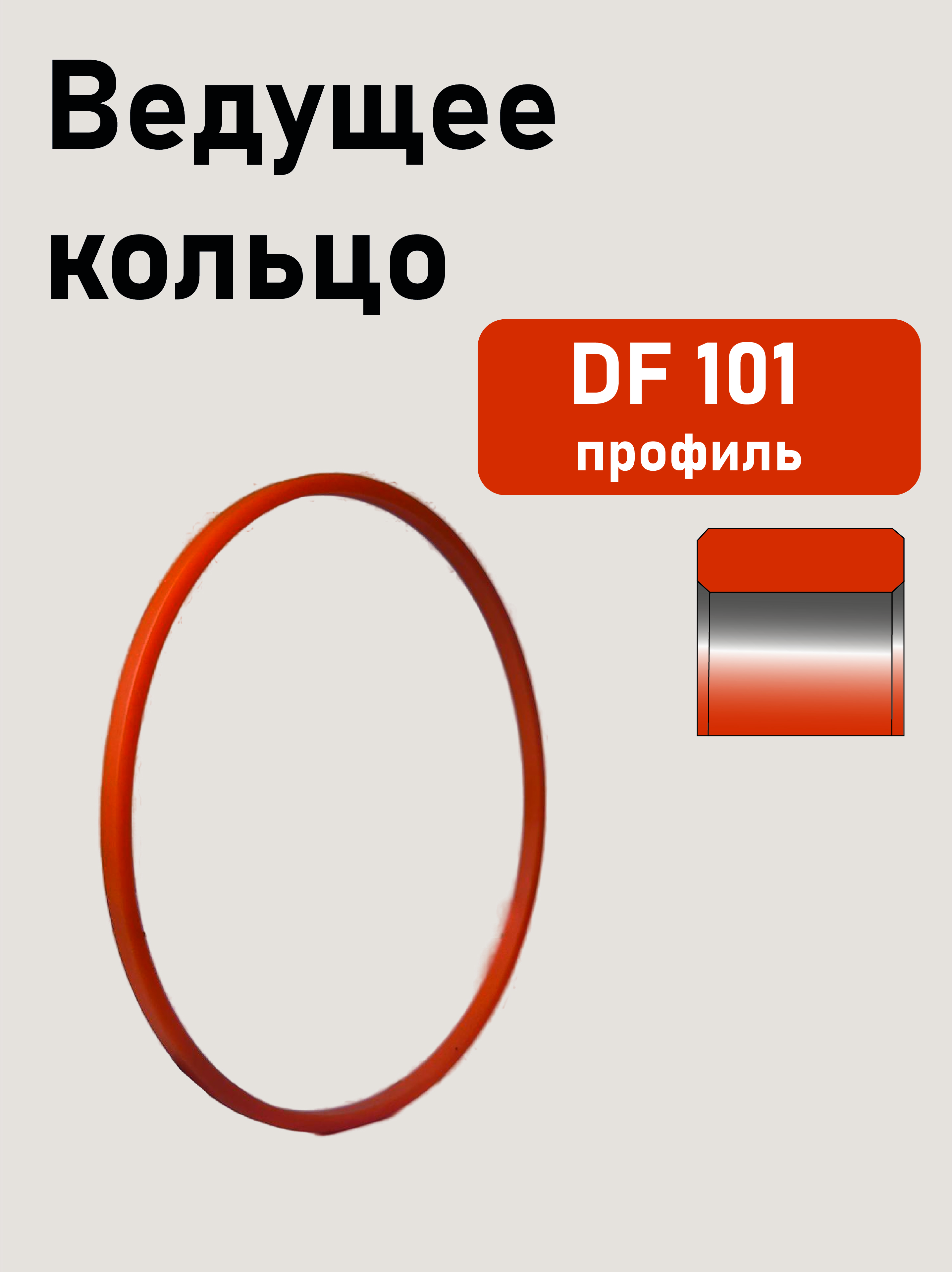 Ведущие кольца DF101 65х60х3,8 купить на OZON по низкой цене (3127939720)