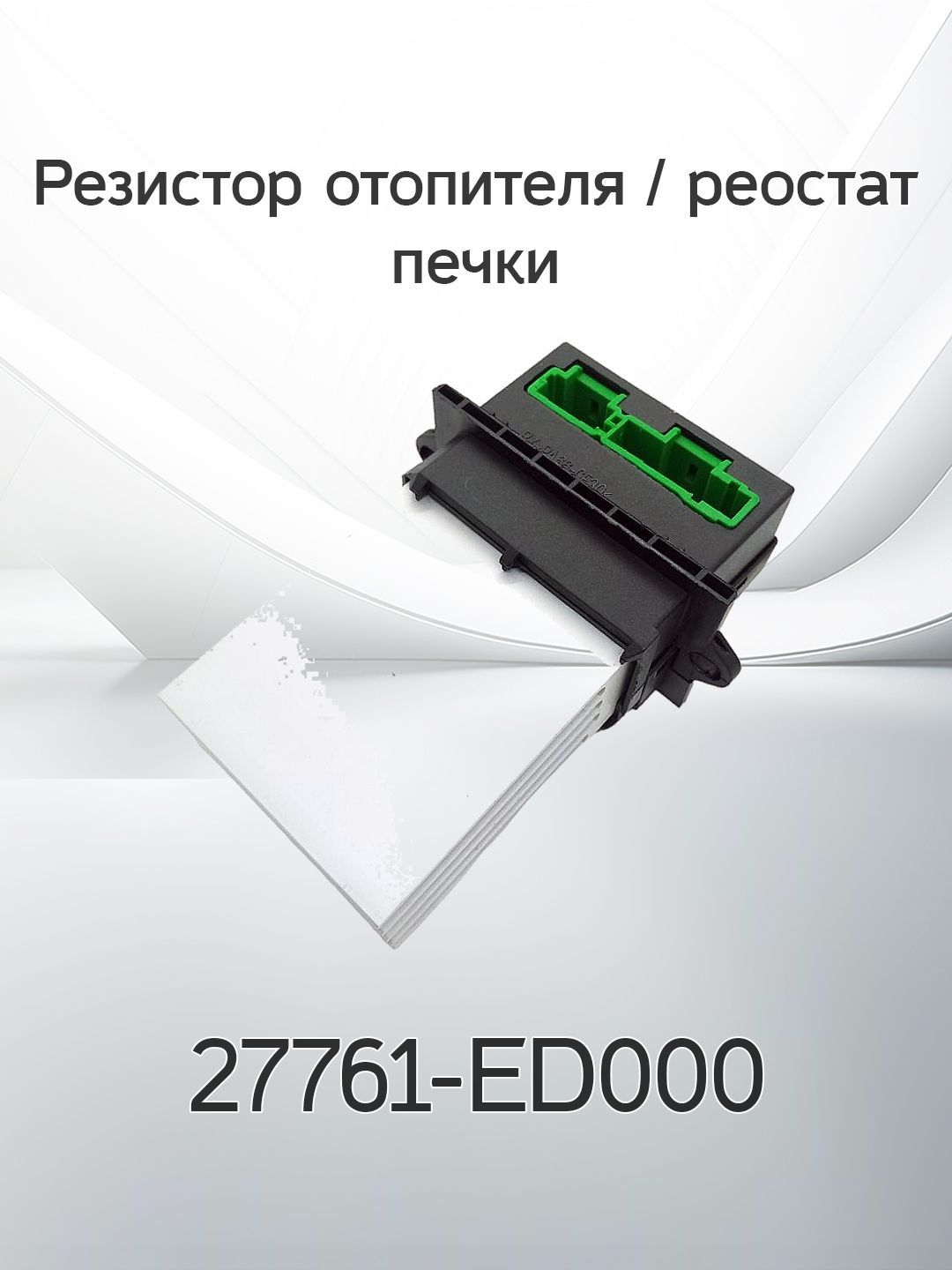 Резистор отопителя / реостат печки NISSAN 27761-ED000 / 27761ED000 ...