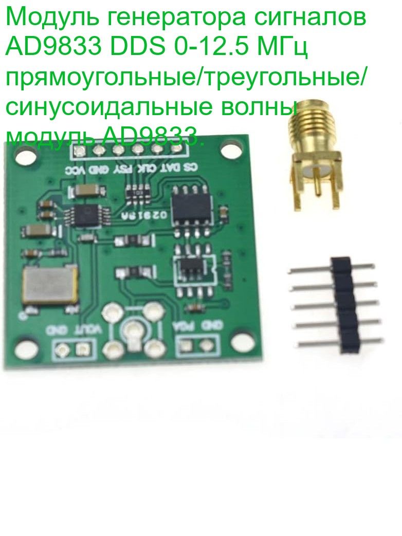 Модуль генератора сигналов AD9833 DDS 0-12.5 МГц прямоугольные ...