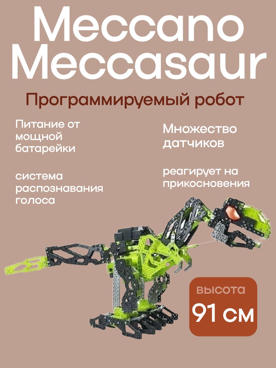 Программируемый робот-динозавр Meccano Meccasaur. Электронный ...